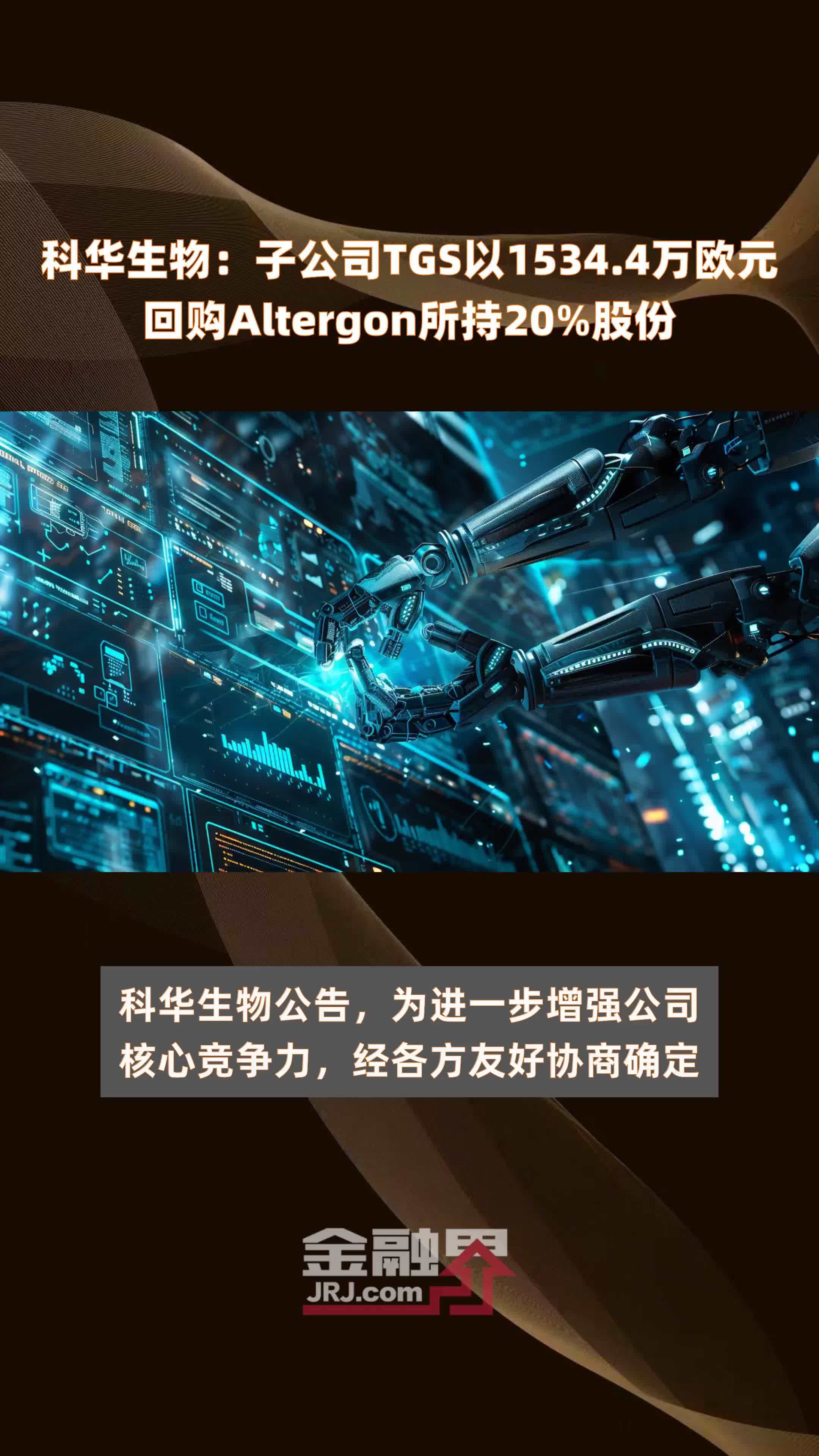 科华生物：子公司TGS以1534.4万欧元回购Altergon所持20%股份 |快报_凤凰网视频_凤凰网