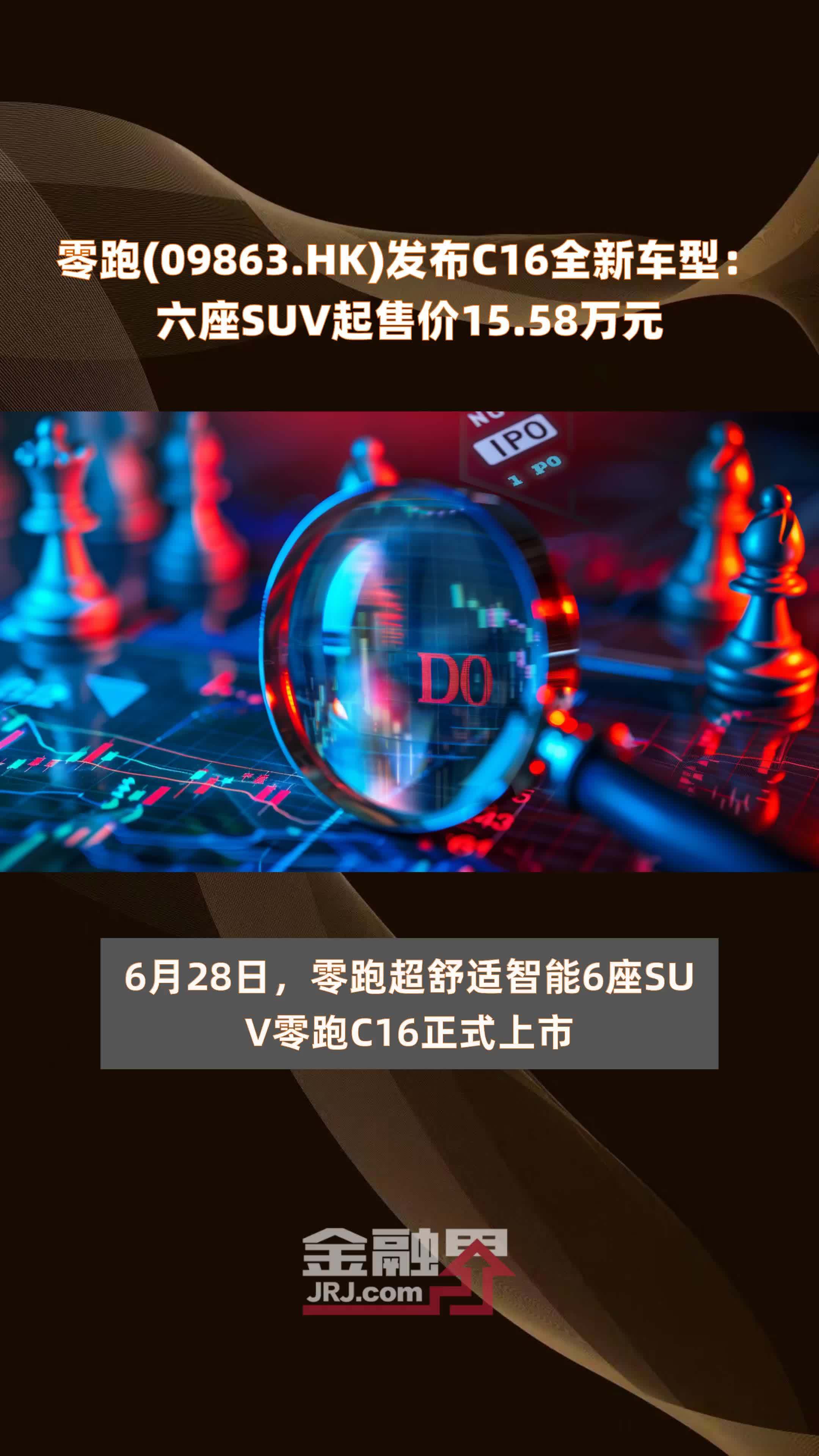 零跑(09863.HK)发布C16全新车型：六座SUV起售价15.58万元 |快报_凤凰网视频_凤凰网