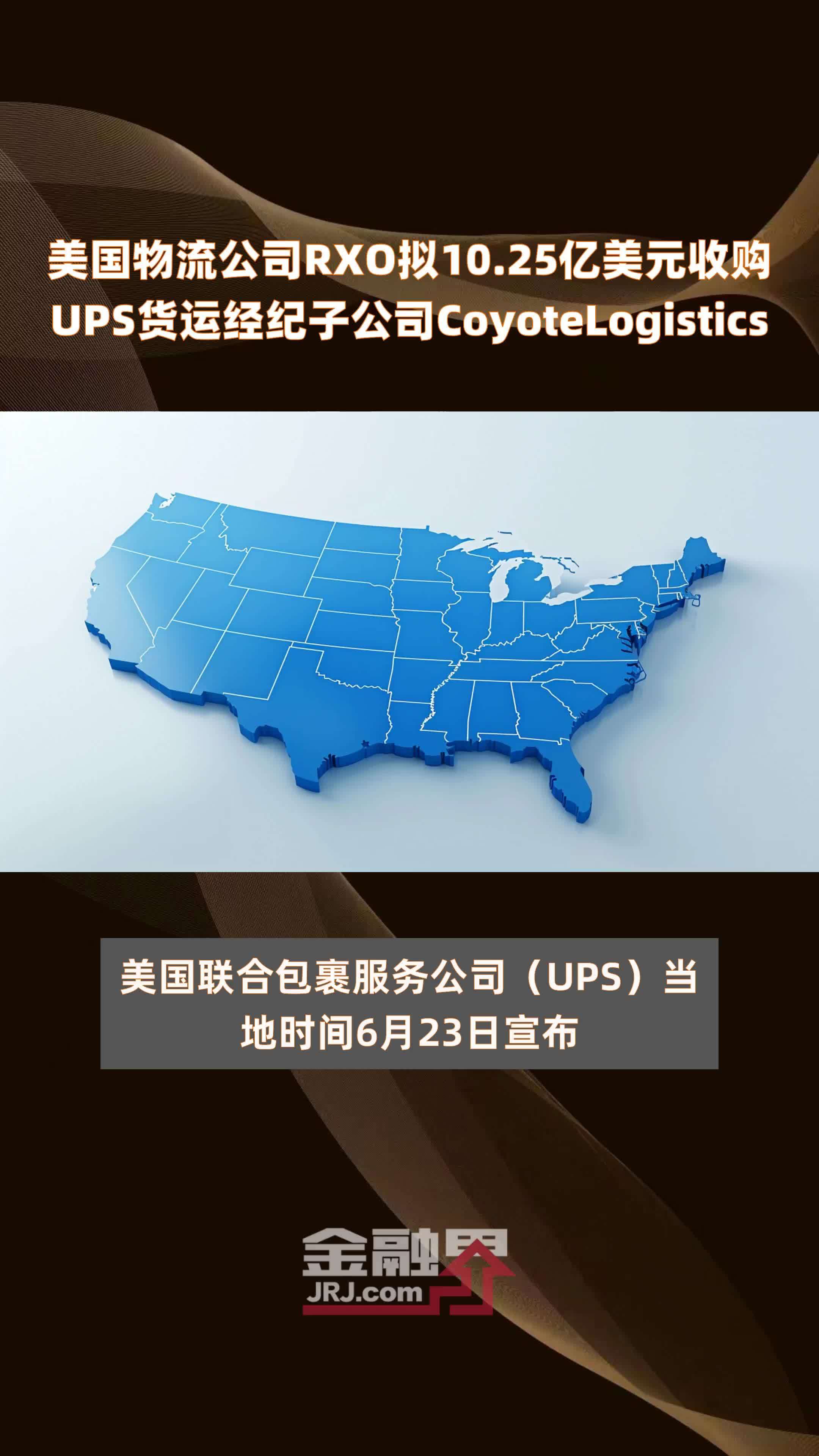 美国物流公司RXO拟10.25亿美元收购UPS货运经纪子公司CoyoteLogistics |快报_凤凰网视频_凤凰网