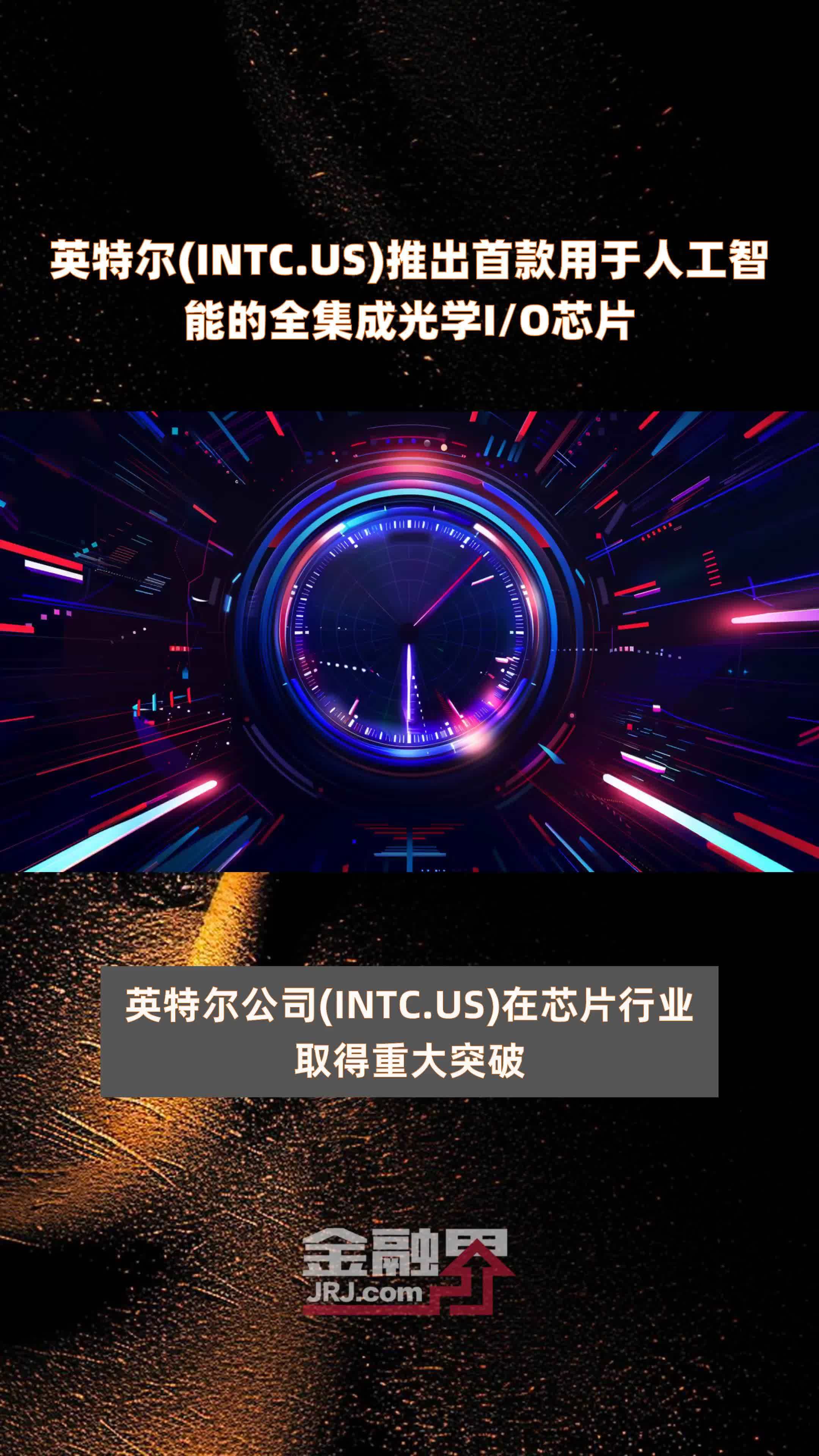 英特尔(INTC.US)推出首款用于人工智能的全集成光学I/O芯片|快报_凤凰网视频_凤凰网