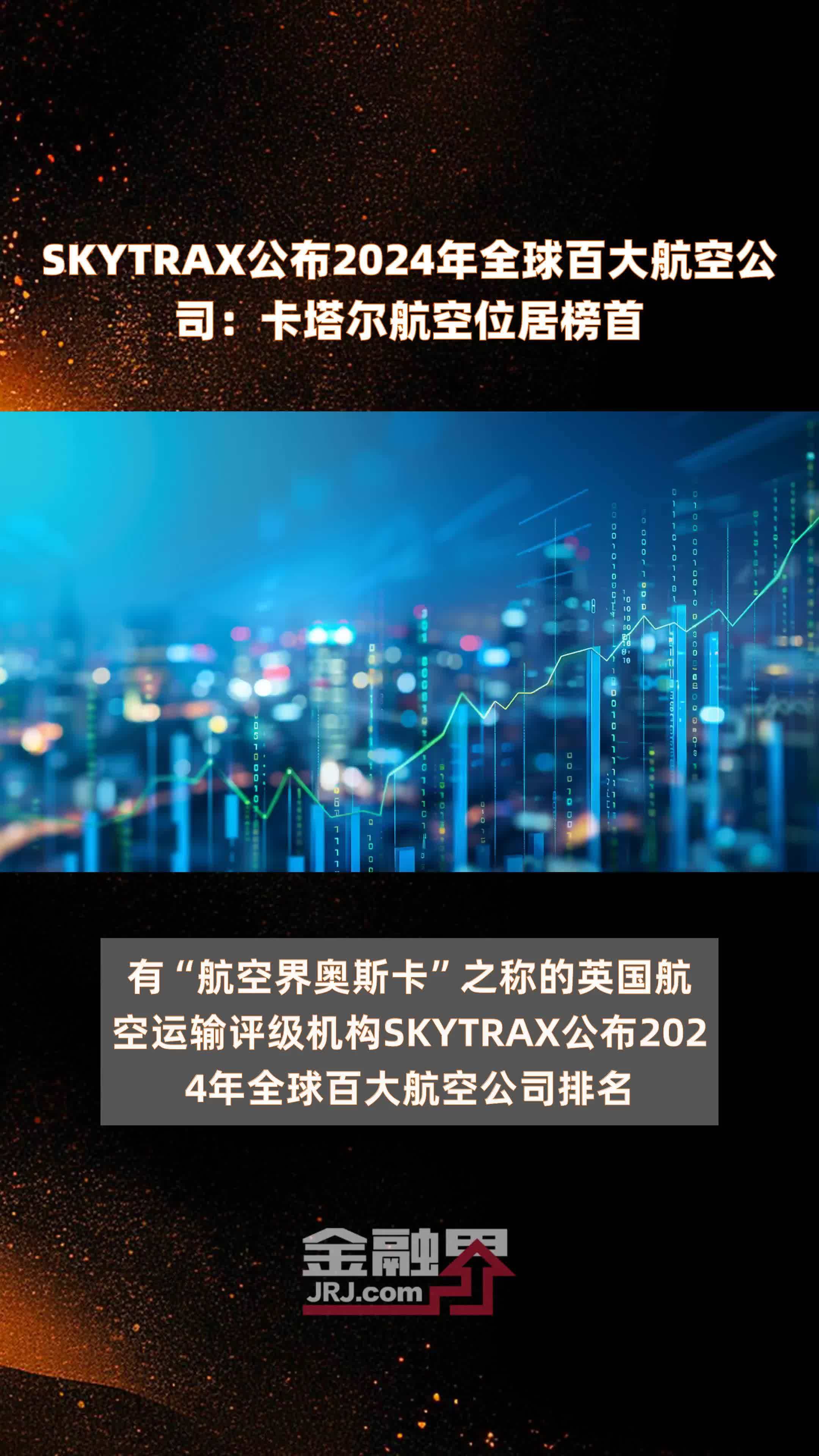 SKYTRAX公布2024年全球百大航空公司：卡塔尔航空位居榜首 |快报_凤凰网视频_凤凰网