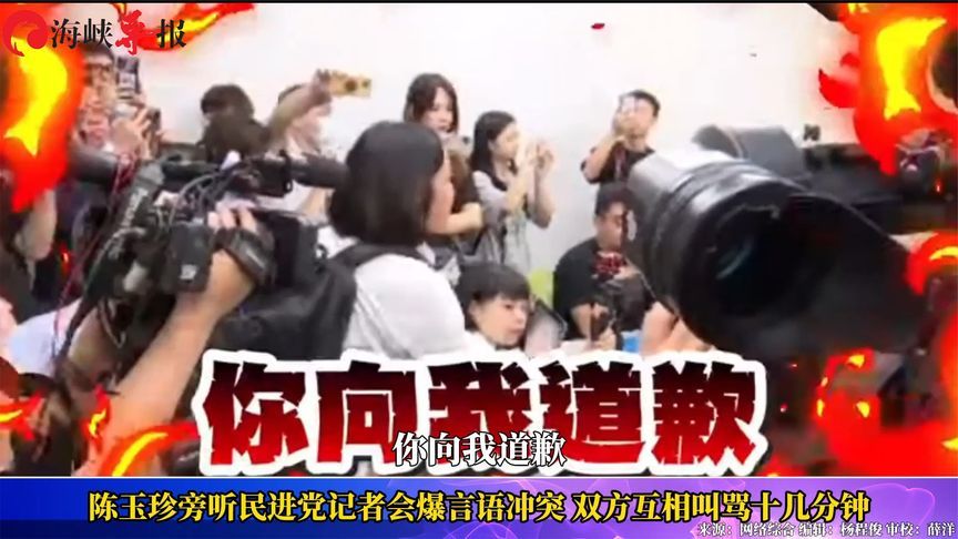 火爆!陈玉珍旁听民进党记者会爆言语冲突,双方互相叫骂十几分钟凤凰网视频凤凰网