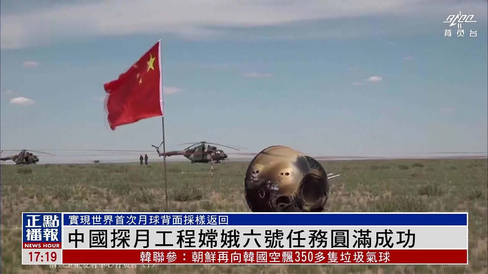 携月背土壤返回 中国探月工程嫦娥六号任务圆满成功_凤凰网视频_凤凰网