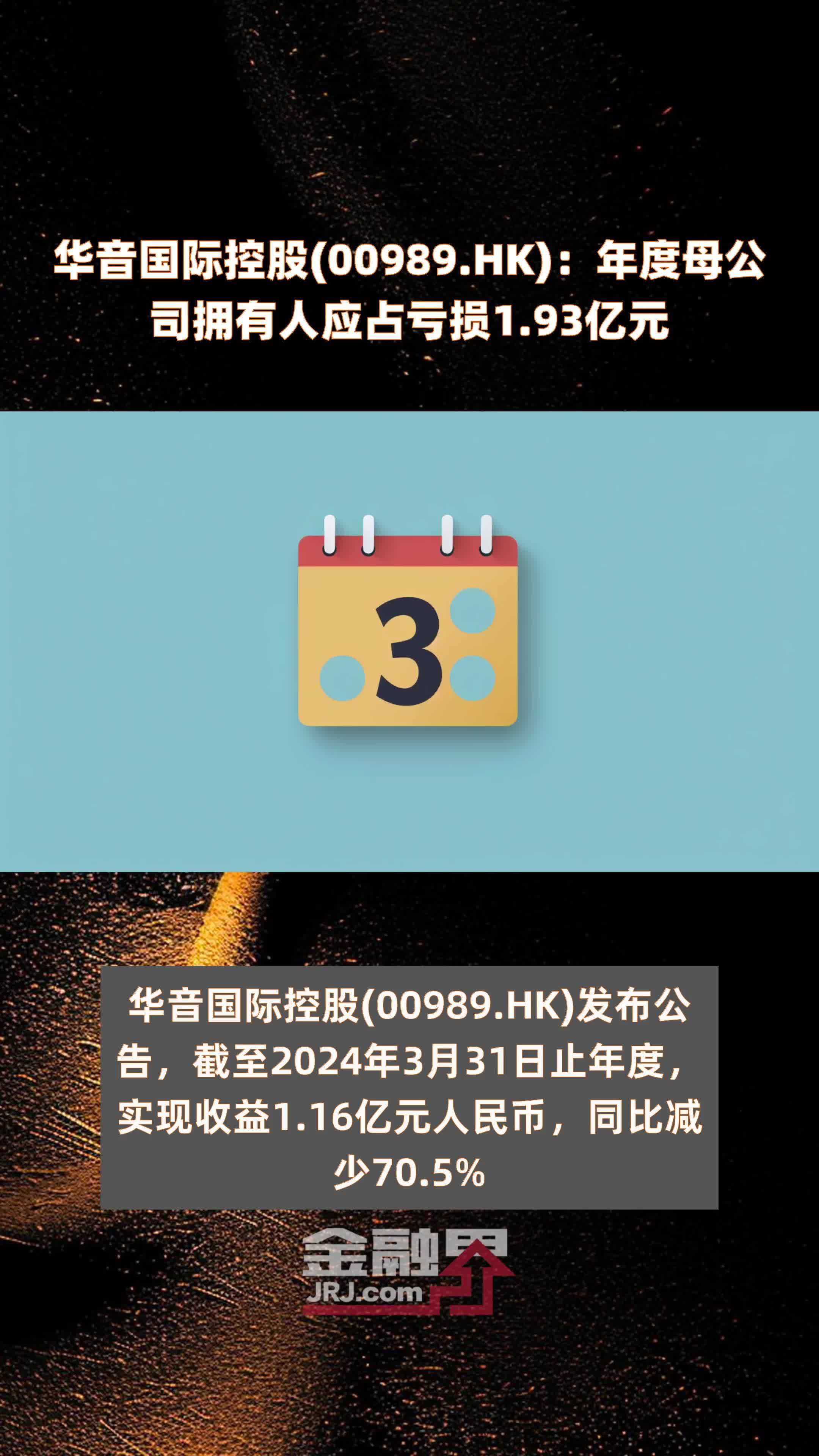 华音国际控股(00989.HK)：年度母公司拥有人应占亏损1.93亿元 |快报_凤凰网视频_凤凰网
