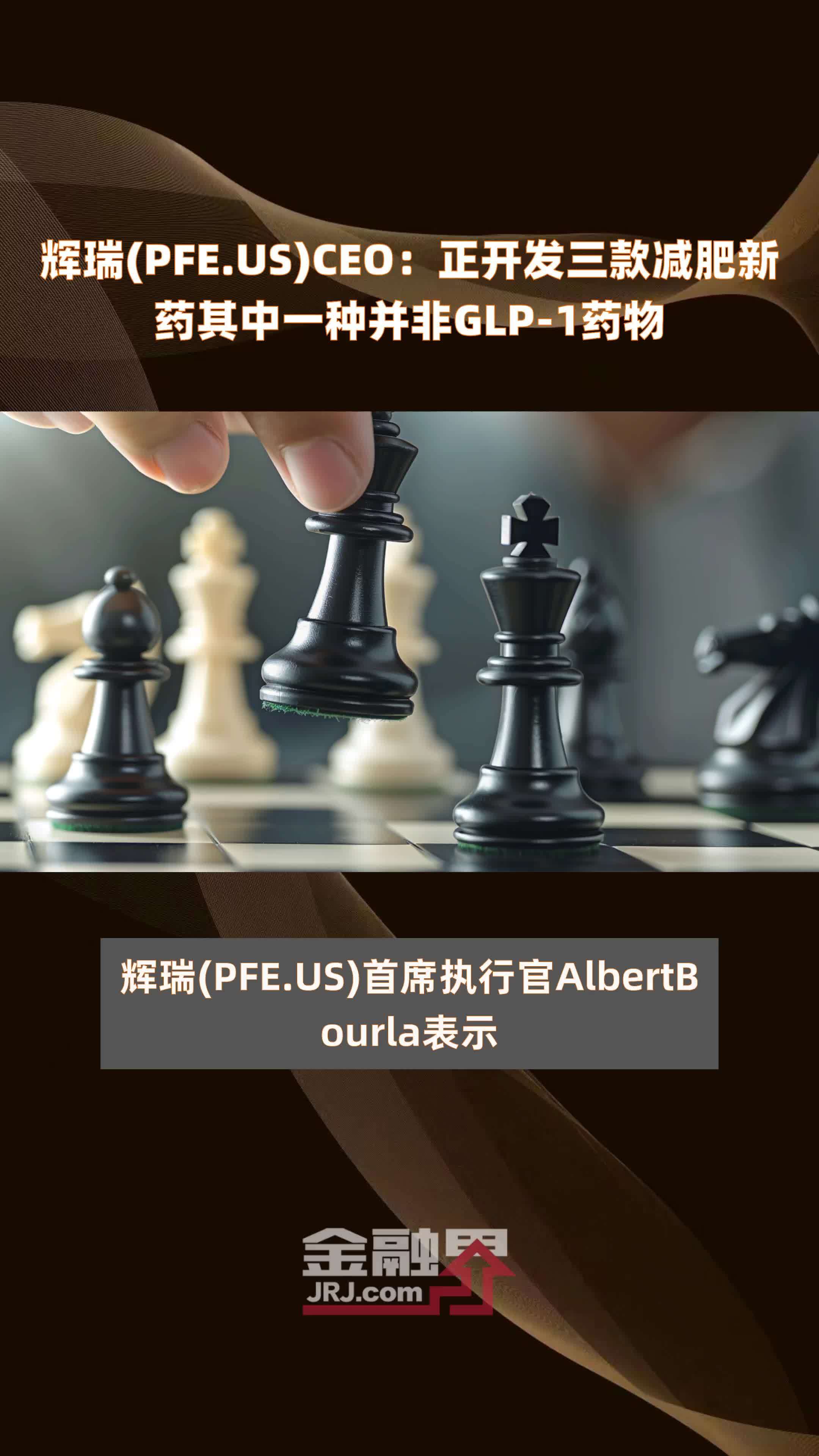 辉瑞(PFE.US)CEO：正开发三款减肥新药其中一种并非GLP-1药物 |快报_凤凰网视频_凤凰网
