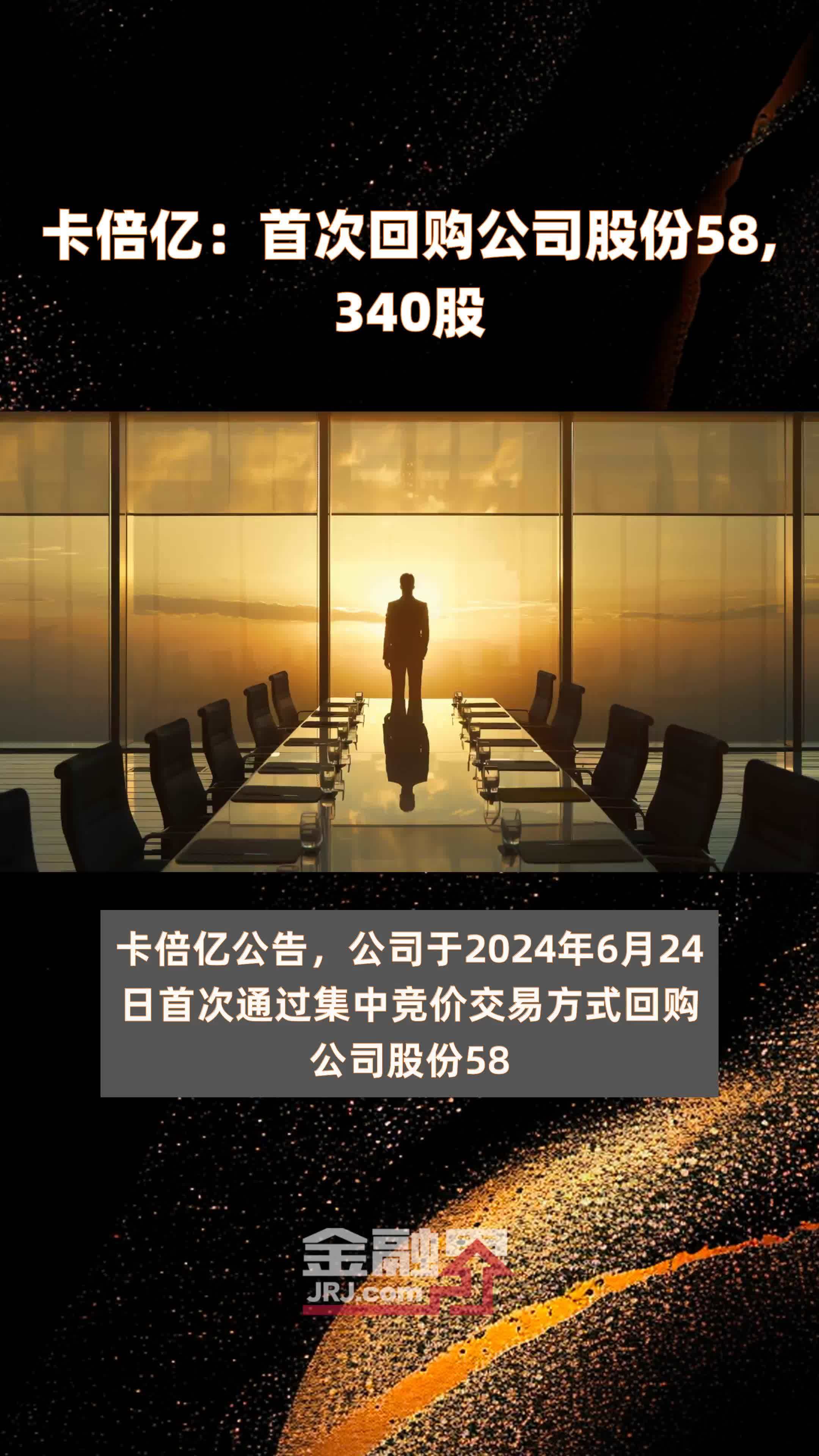 卡倍亿：首次回购公司股份58,340股 |快报_凤凰网视频_凤凰网