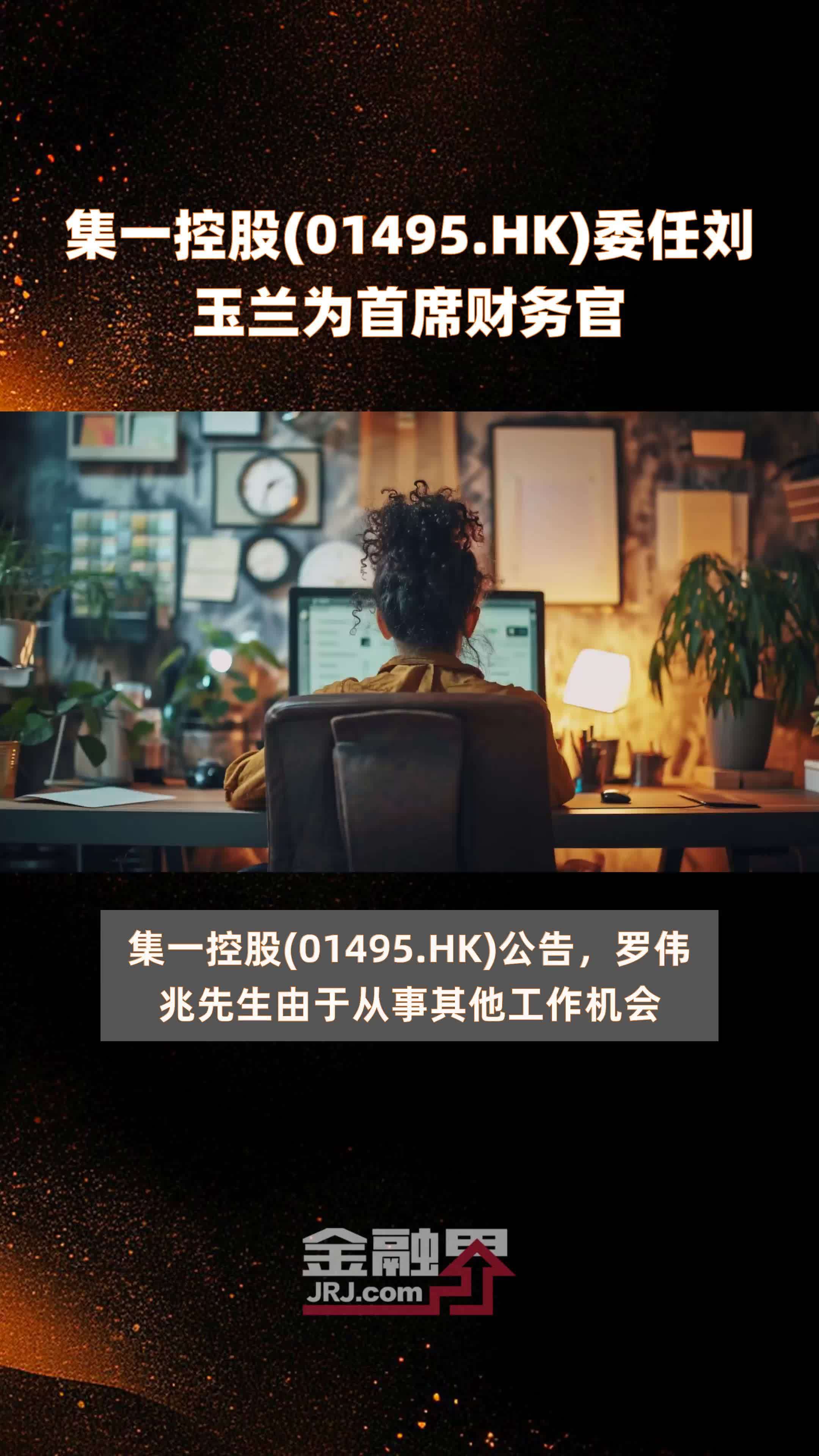 集一控股(01495.HK)委任刘玉兰为首席财务官 |快报_凤凰网视频_凤凰网