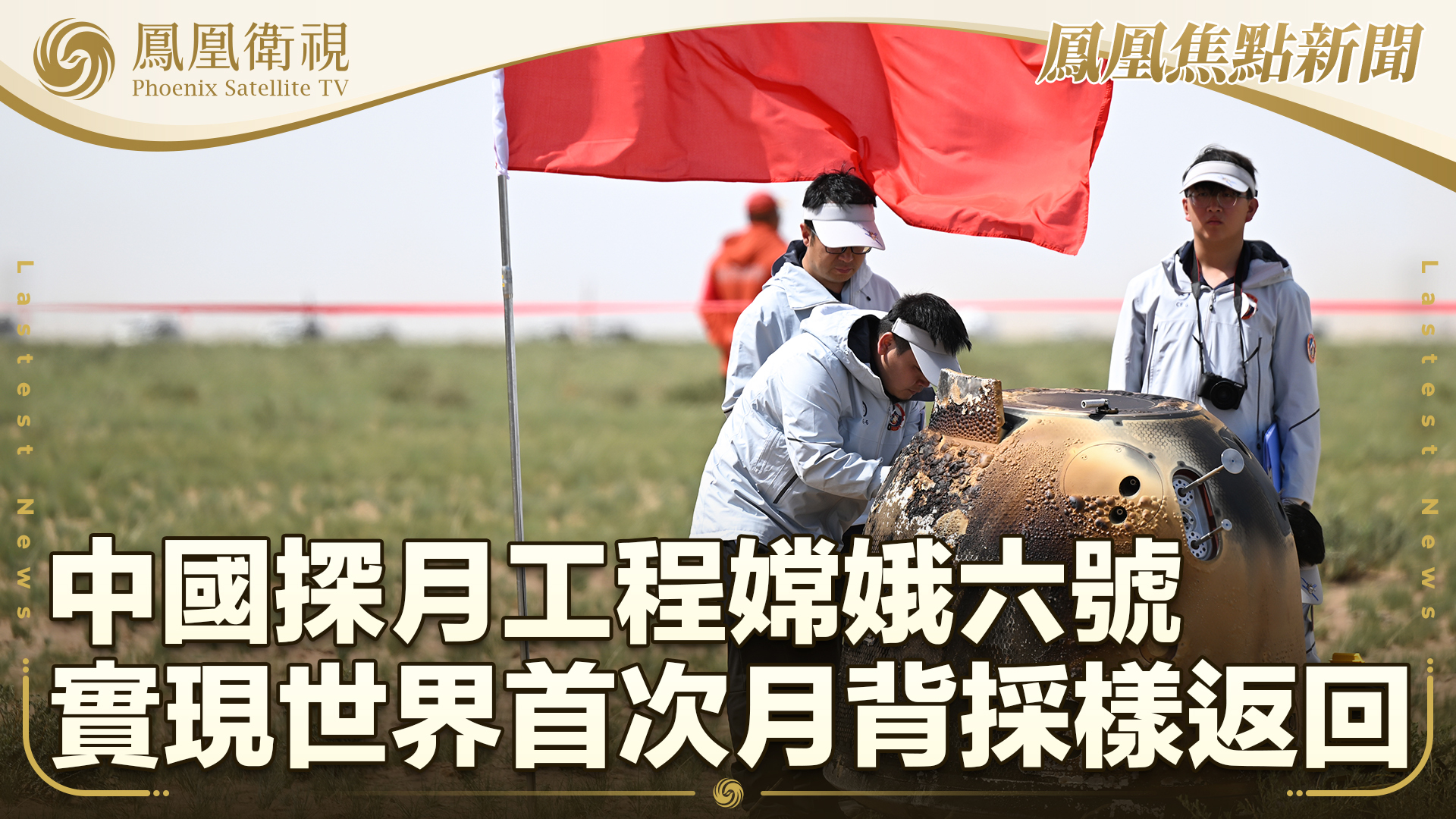 中国探月工程嫦娥六号实现世界首次月背采样返回 凤凰网视频 凤凰网