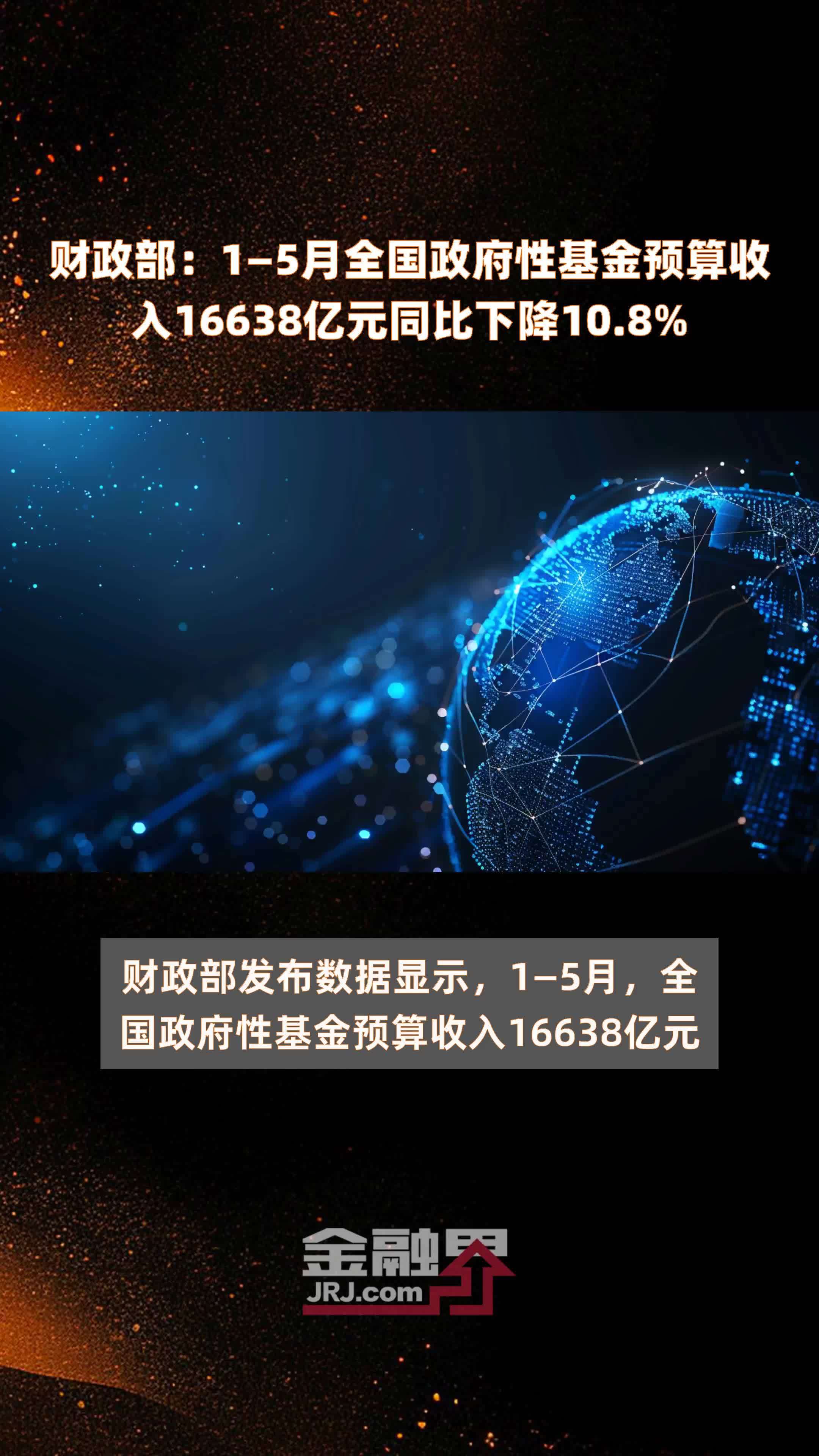 财政部：1—5月全国政府性基金预算收入16638亿元同比下降10.8% |快报_凤凰网视频_凤凰网