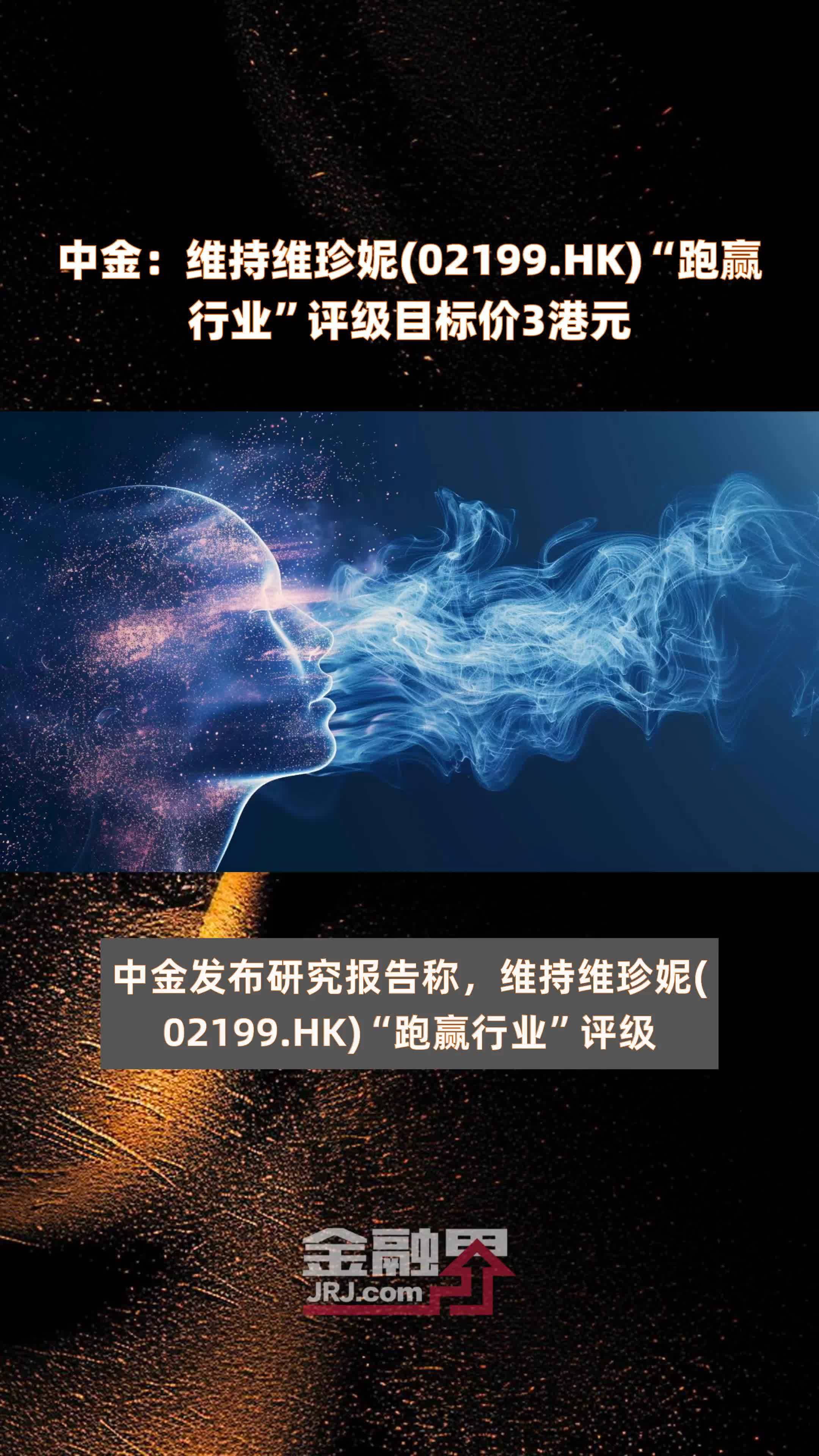 中金：维持维珍妮(02199.HK)“跑赢行业”评级目标价3港元 |快报_凤凰网视频_凤凰网