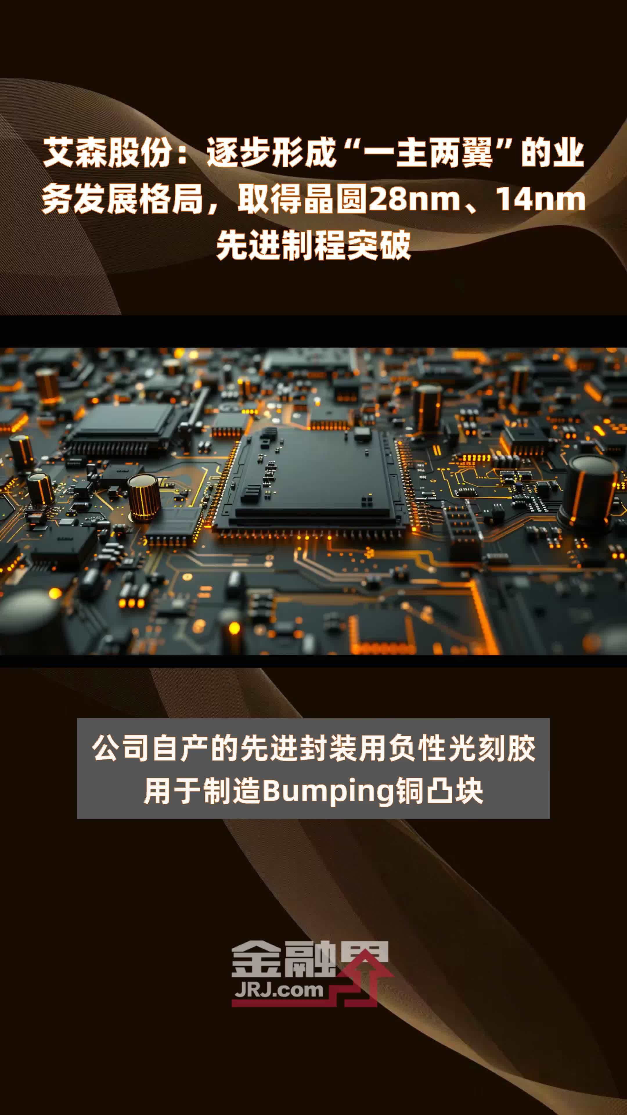 艾森股份：逐步形成“一主两翼”的业务发展格局，取得晶圆28nm、14nm先进制程突破 |快报_凤凰网视频_凤凰网