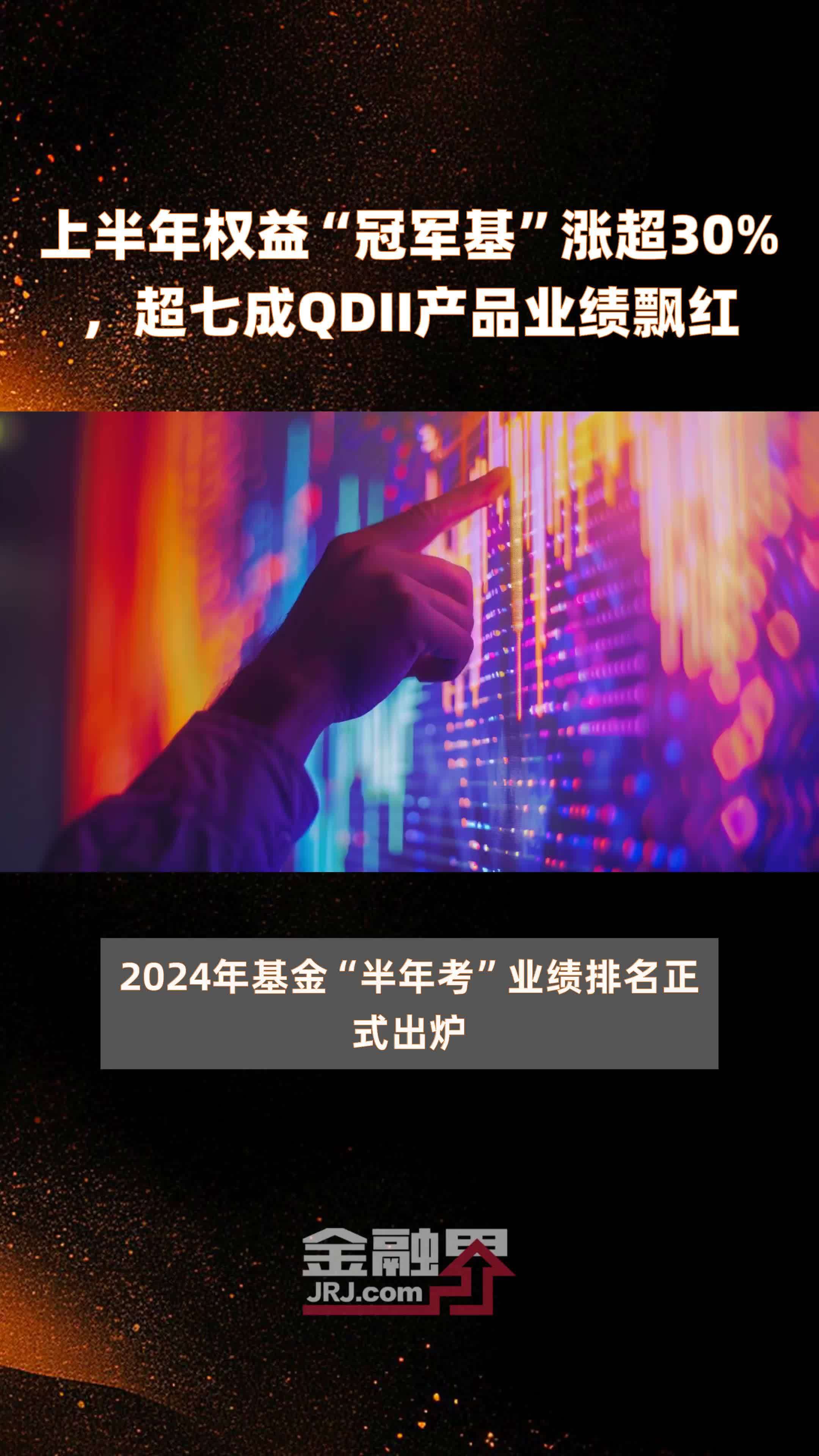 上半年权益“冠军基”涨超30%，超七成QDII产品业绩飘红 |快报_凤凰网视频_凤凰网