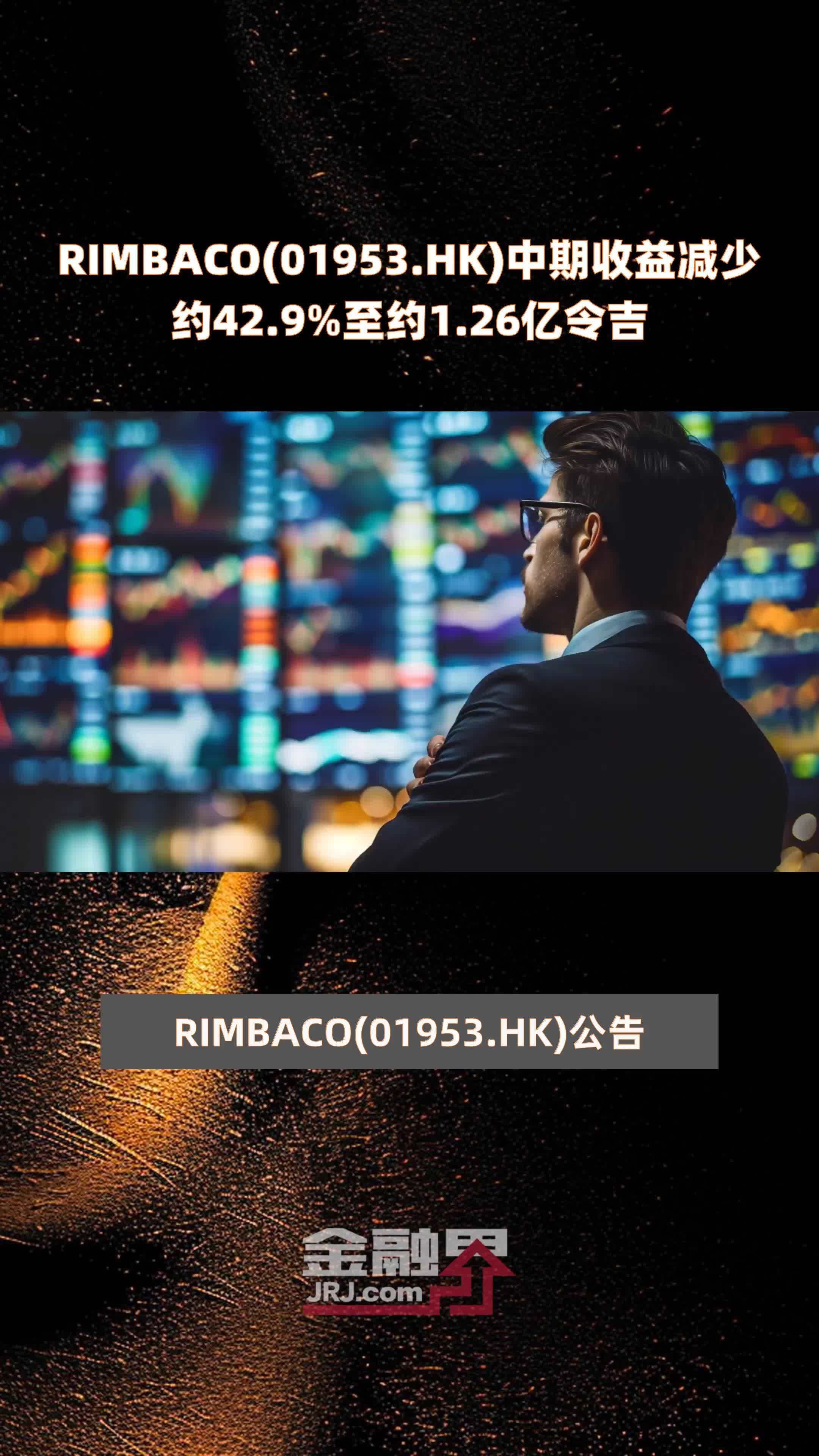 RIMBACO(01953.HK)中期收益减少约42.9%至约1.26亿令吉 |快报_凤凰网视频_凤凰网