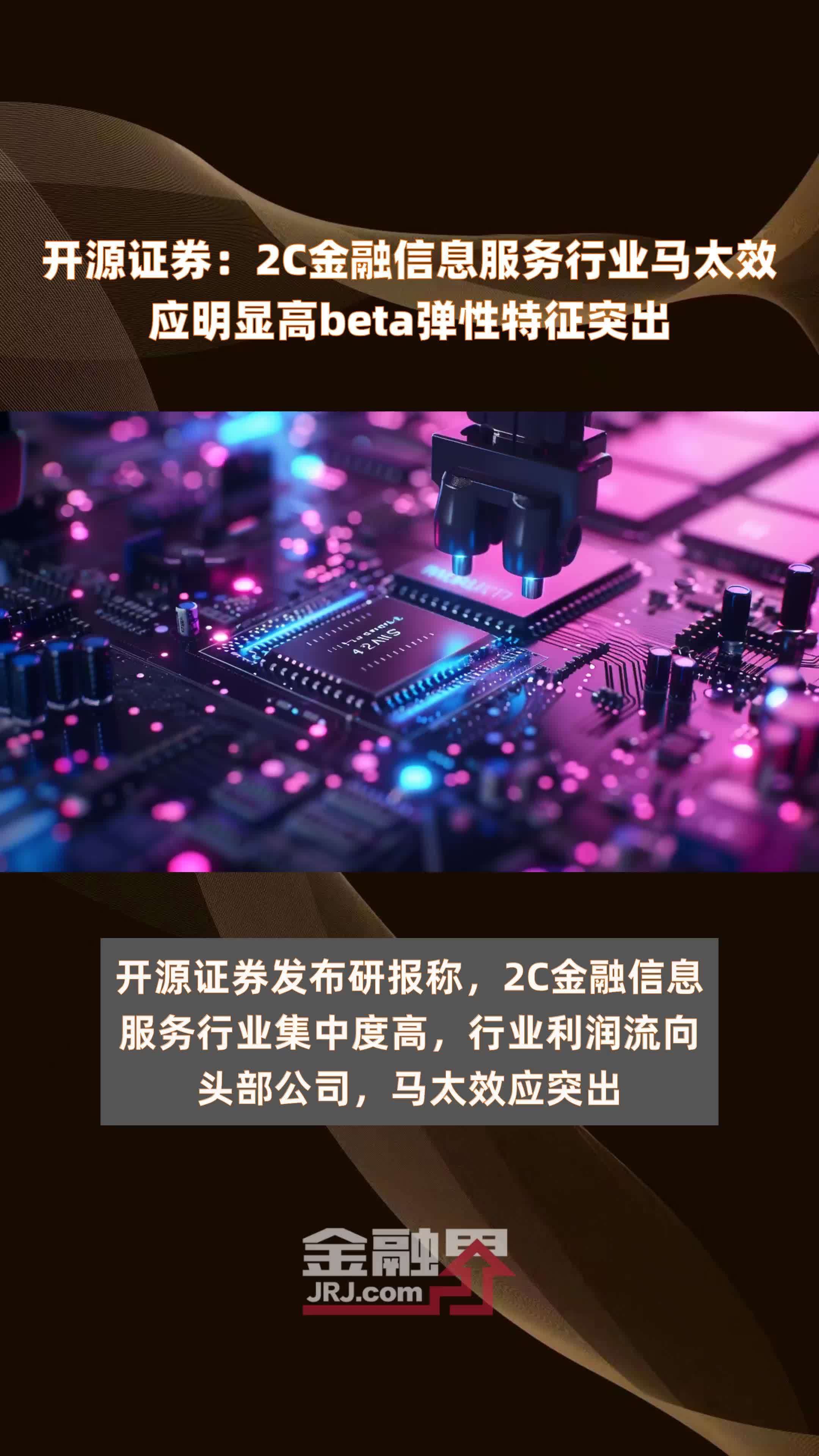 开源证券：2C金融信息服务行业马太效应明显高beta弹性特征突出 |快报_凤凰网视频_凤凰网