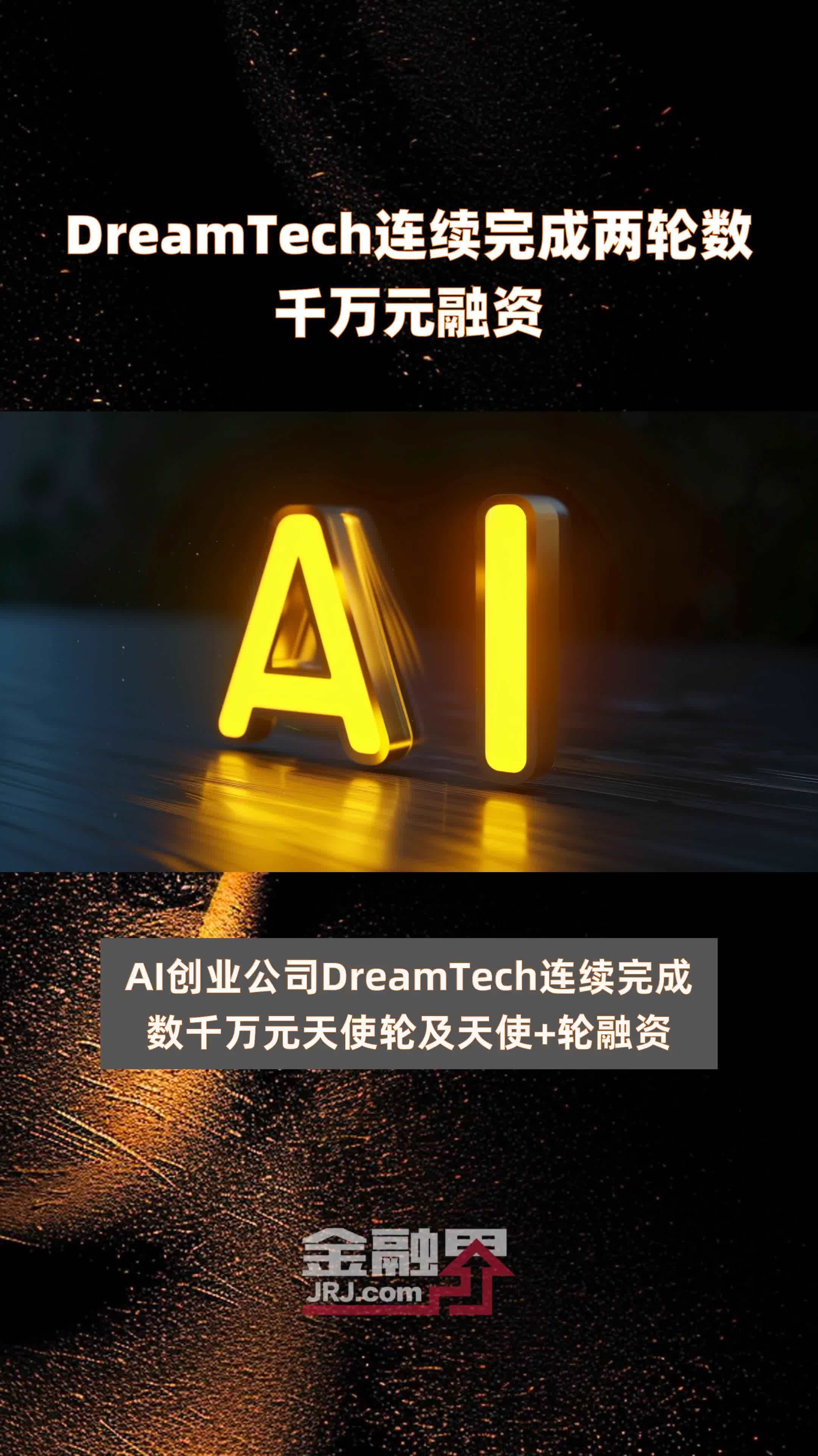 DreamTech连续完成两轮数千万元融资|快报_凤凰网视频_凤凰网