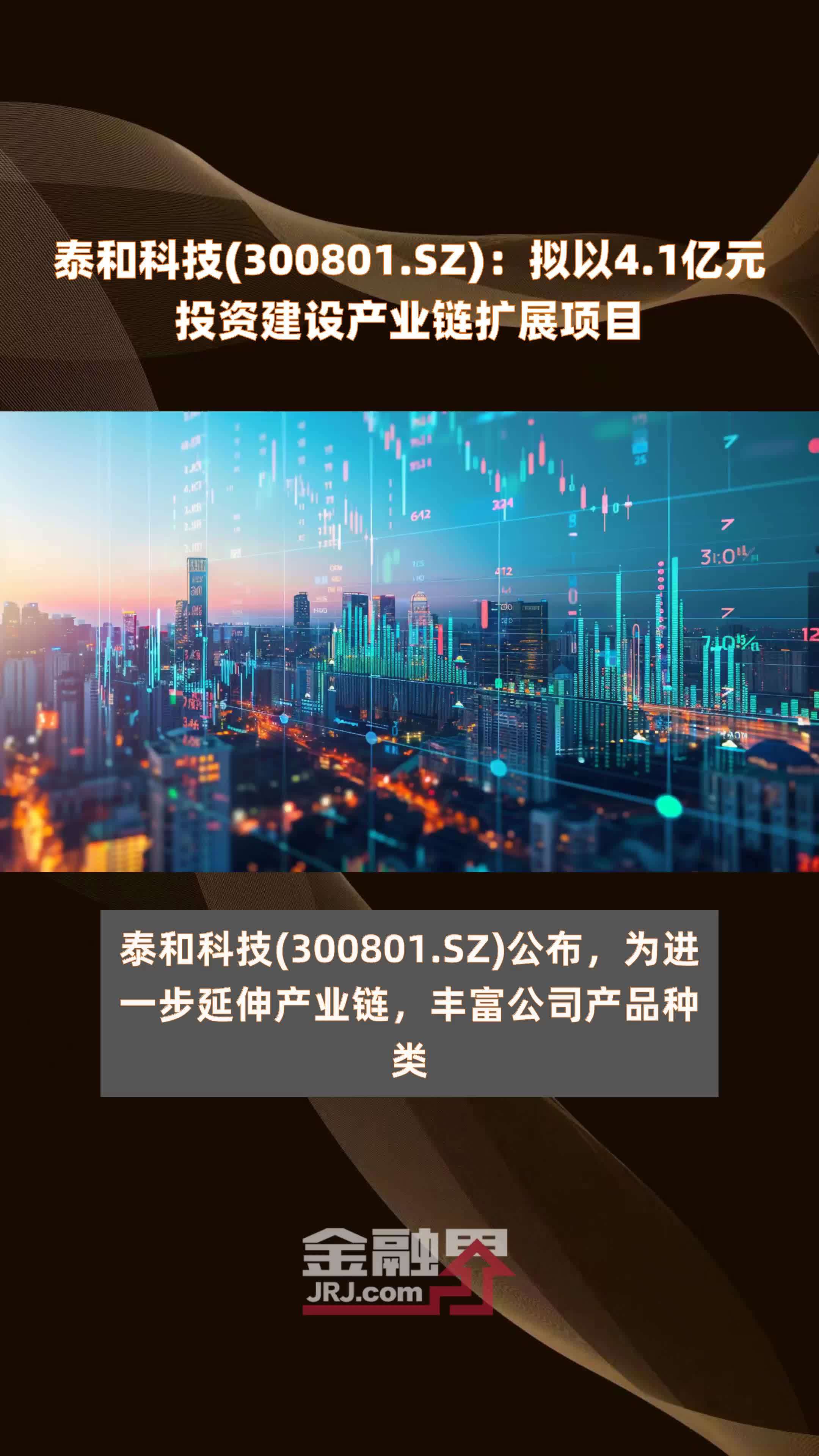 泰和科技(300801.SZ)：拟以4.1亿元投资建设产业链扩展项目 |快报_凤凰网视频_凤凰网
