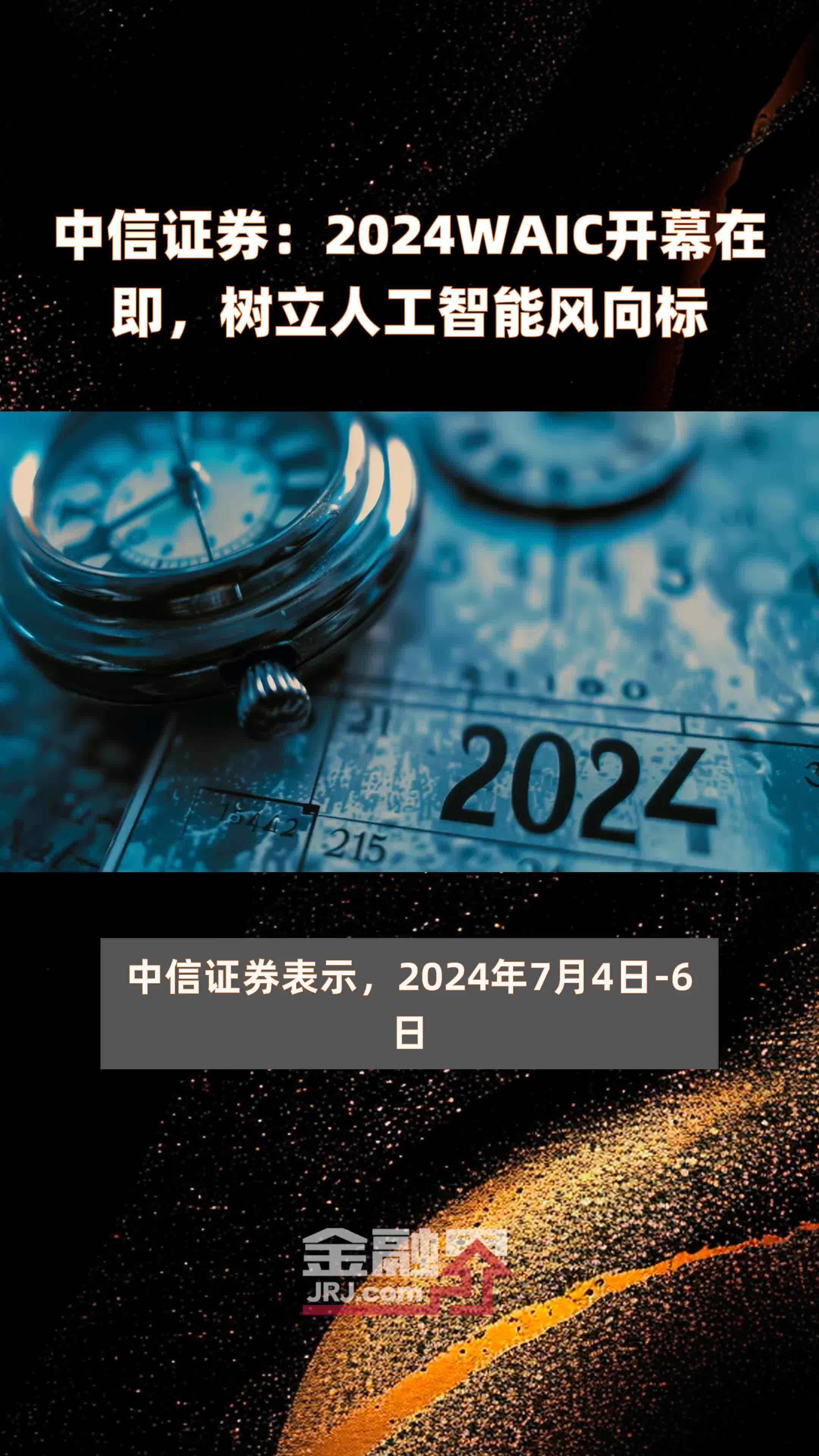 中信证券：2024WAIC开幕在即，树立人工智能风向标 |快报_凤凰网视频_凤凰网