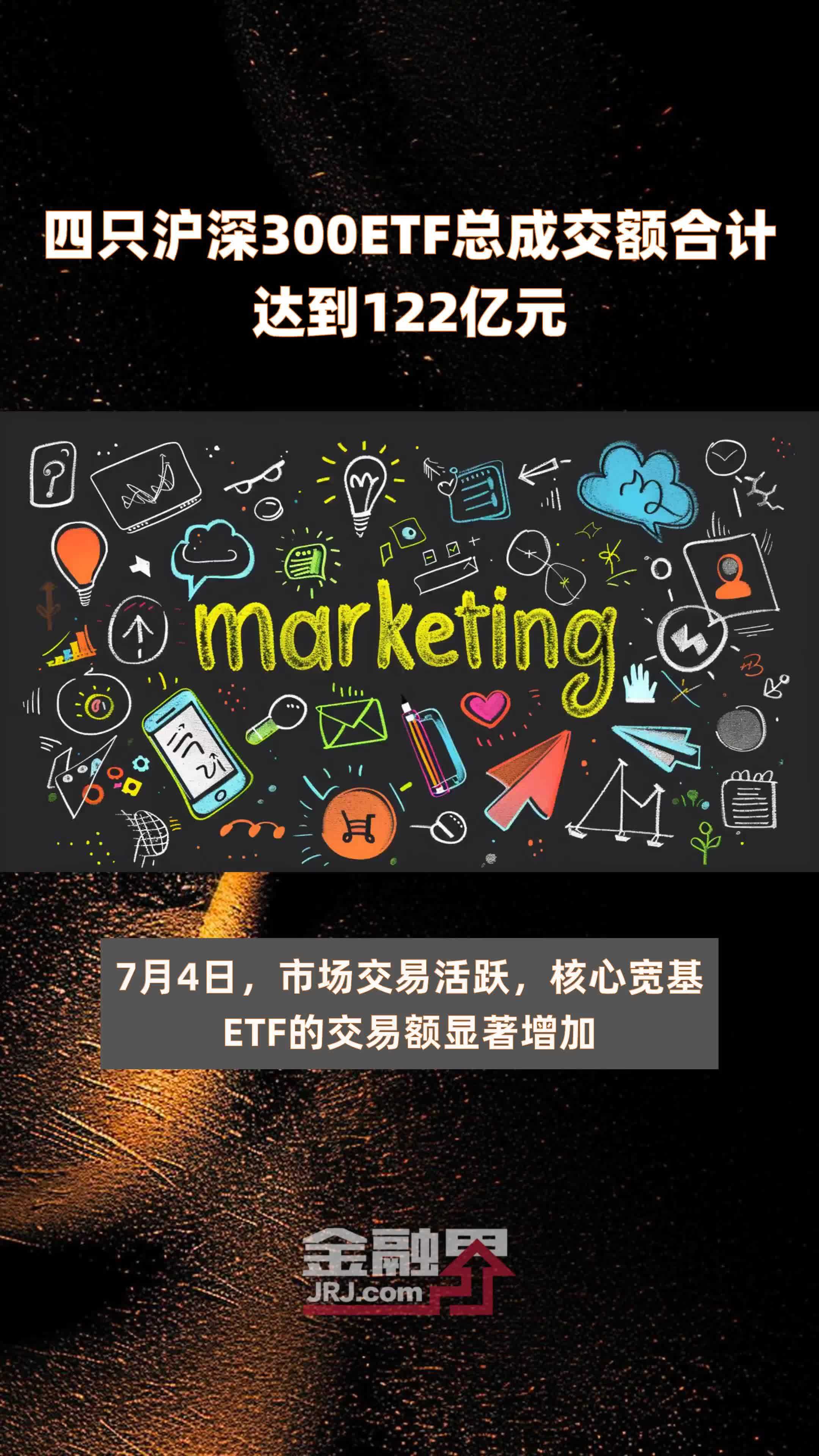 四只沪深300ETF总成交额合计达到122亿元 |快报_凤凰网视频_凤凰网
