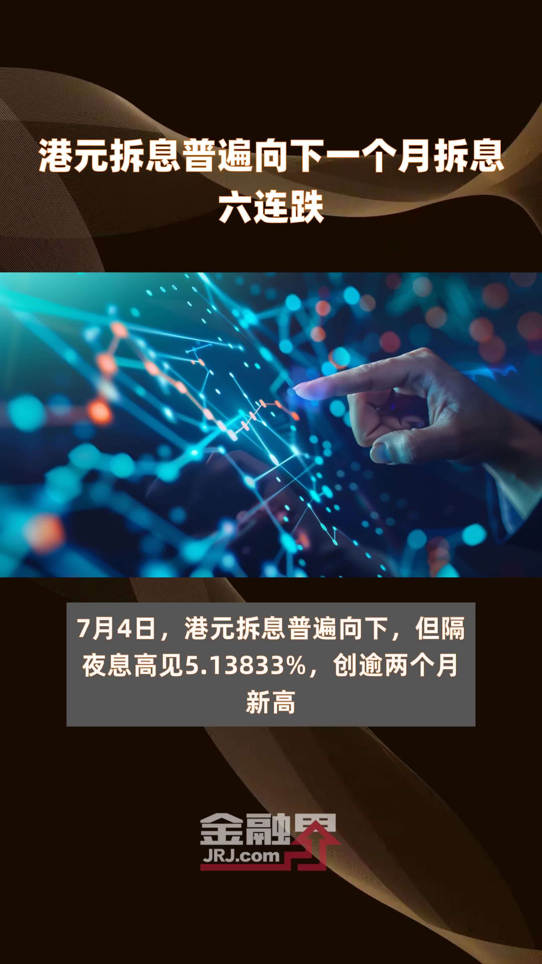 港元拆息普遍向下一个月拆息六连跌|快报_凤凰网视频_凤凰网