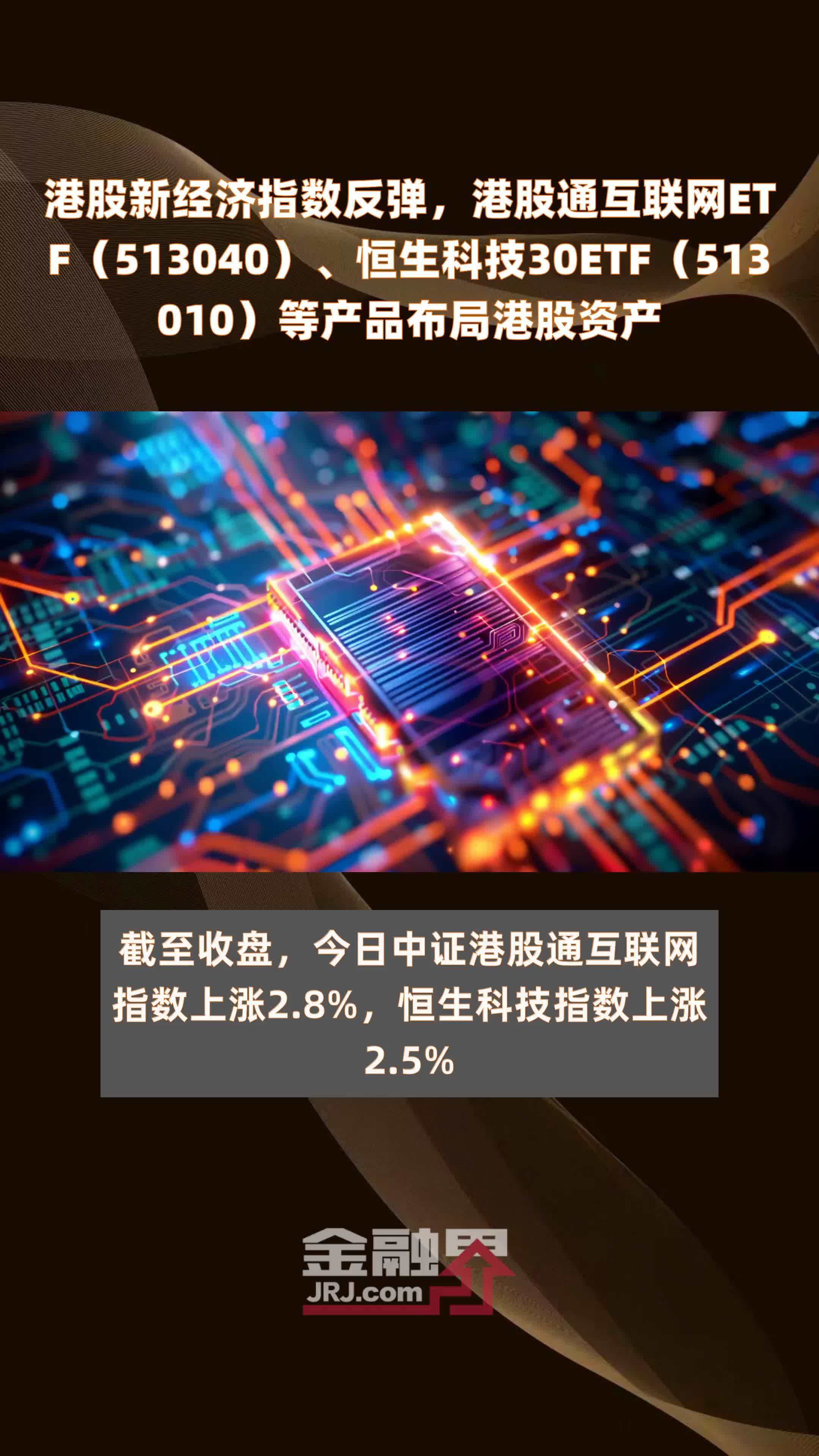 港股新经济指数反弹，港股通互联网ETF（513040）、恒生科技30ETF（513010）等产品布局港股资产 |快报_凤凰网视频_凤凰网