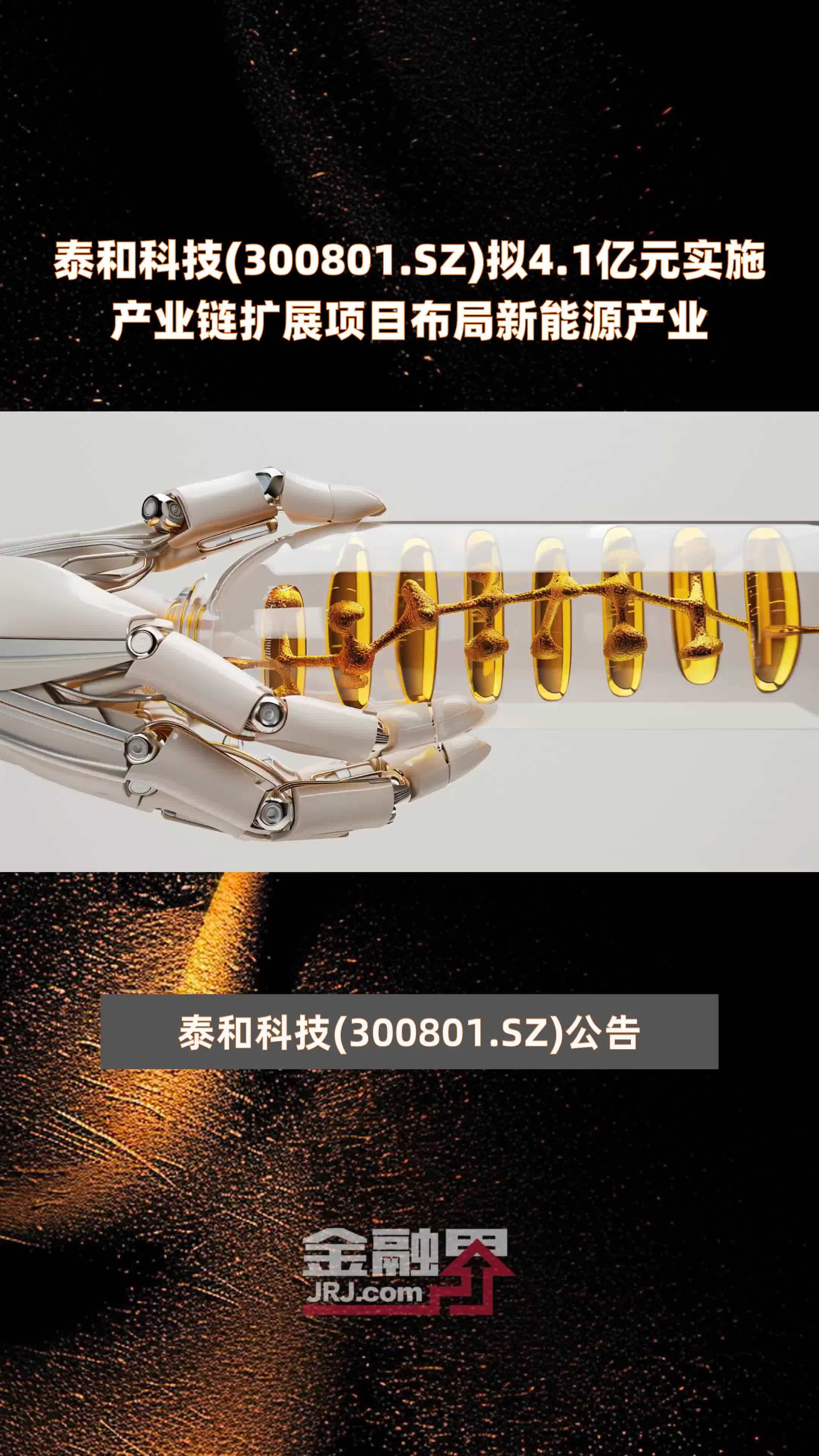 泰和科技(300801.SZ)拟4.1亿元实施产业链扩展项目布局新能源产业 |快报_凤凰网视频_凤凰网