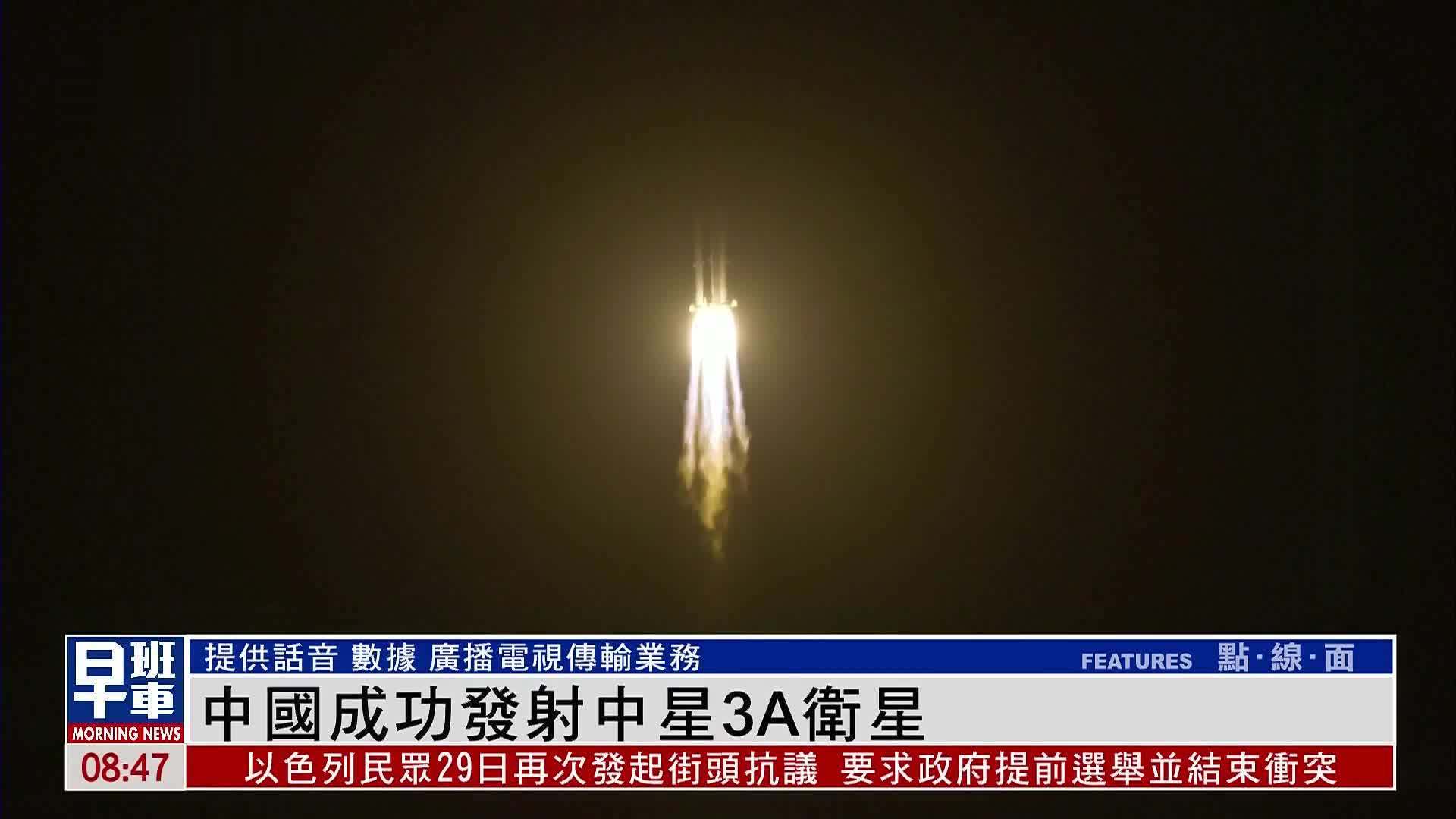 中国成功发射中星3A卫星_凤凰网视频_凤凰网