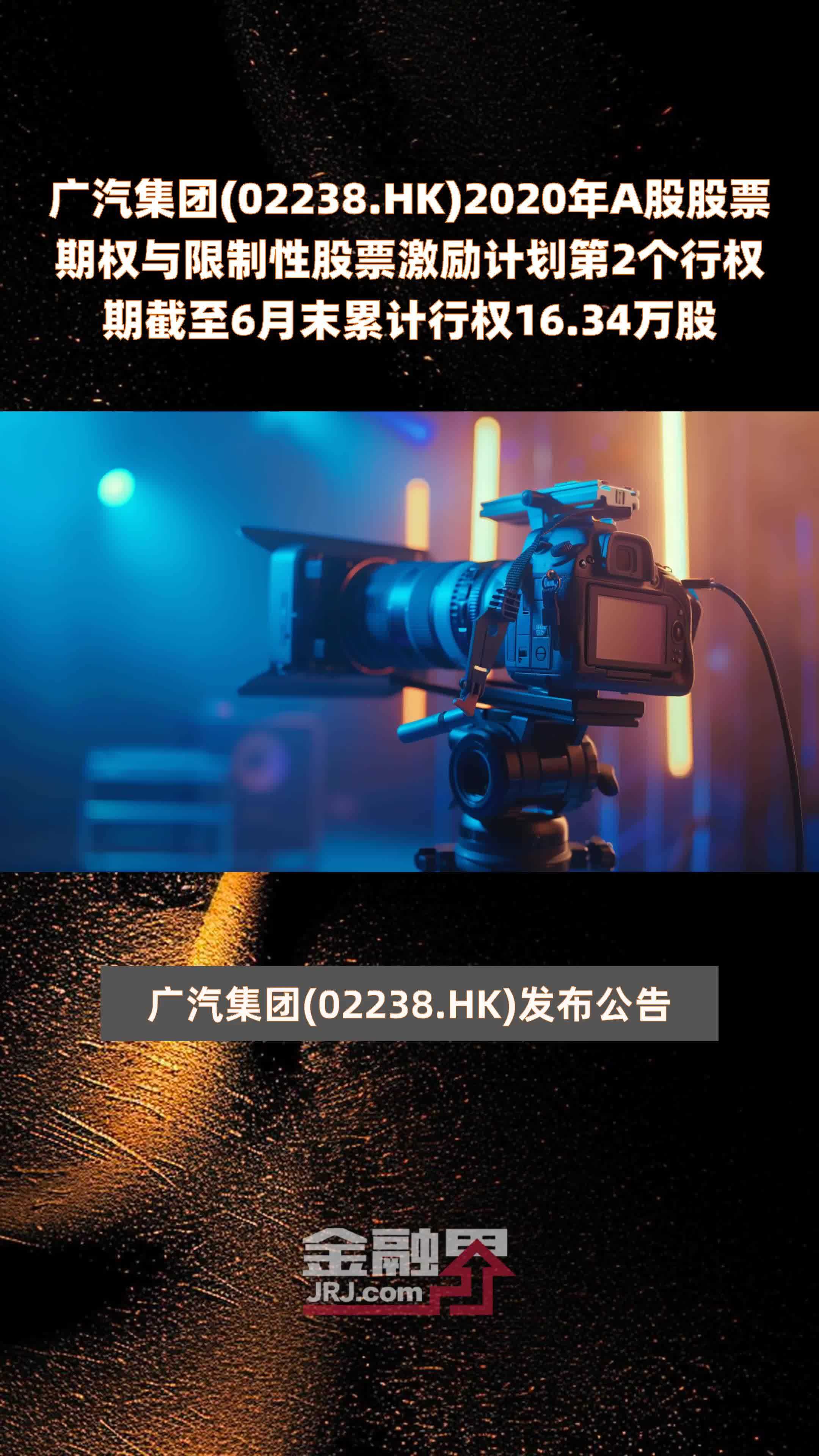 广汽集团(02238.HK)2020年A股股票期权与限制性股票激励计划第2个行权期截至6月末累计行权16.34万股 |快报_凤凰网视频_凤凰网