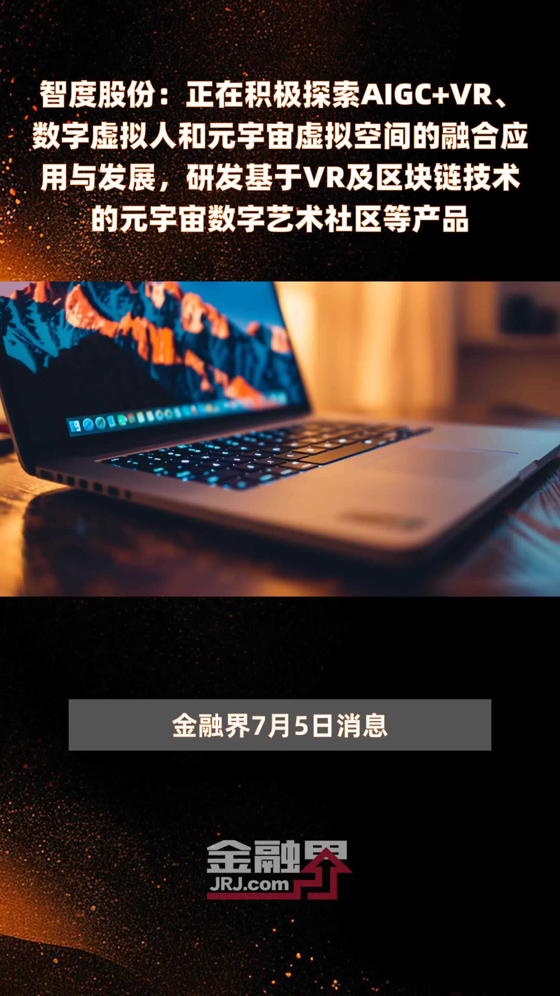 智度股份：正在积极探索AIGC+VR、数字虚拟人和元宇宙虚拟空间的融合应用与发展，研发基于VR及区块链技术的元宇宙数字艺术社区等产品|快报_凤凰网视频_凤凰网