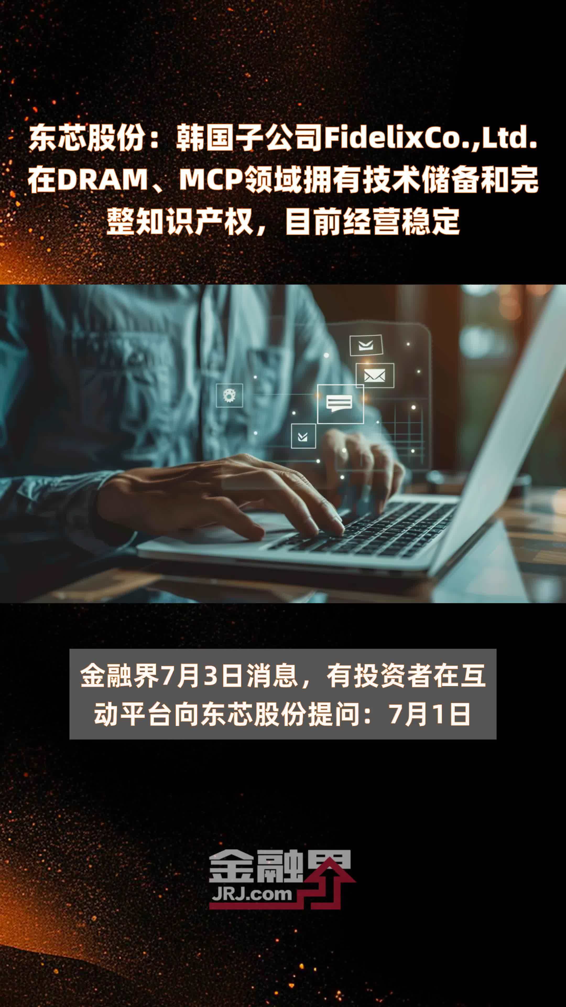 东芯股份：韩国子公司FidelixCo,Ltd.在DRAM、MCP领域拥有技术储备和完整知识产权，目前经营稳定|快报_凤凰网视频_凤凰网