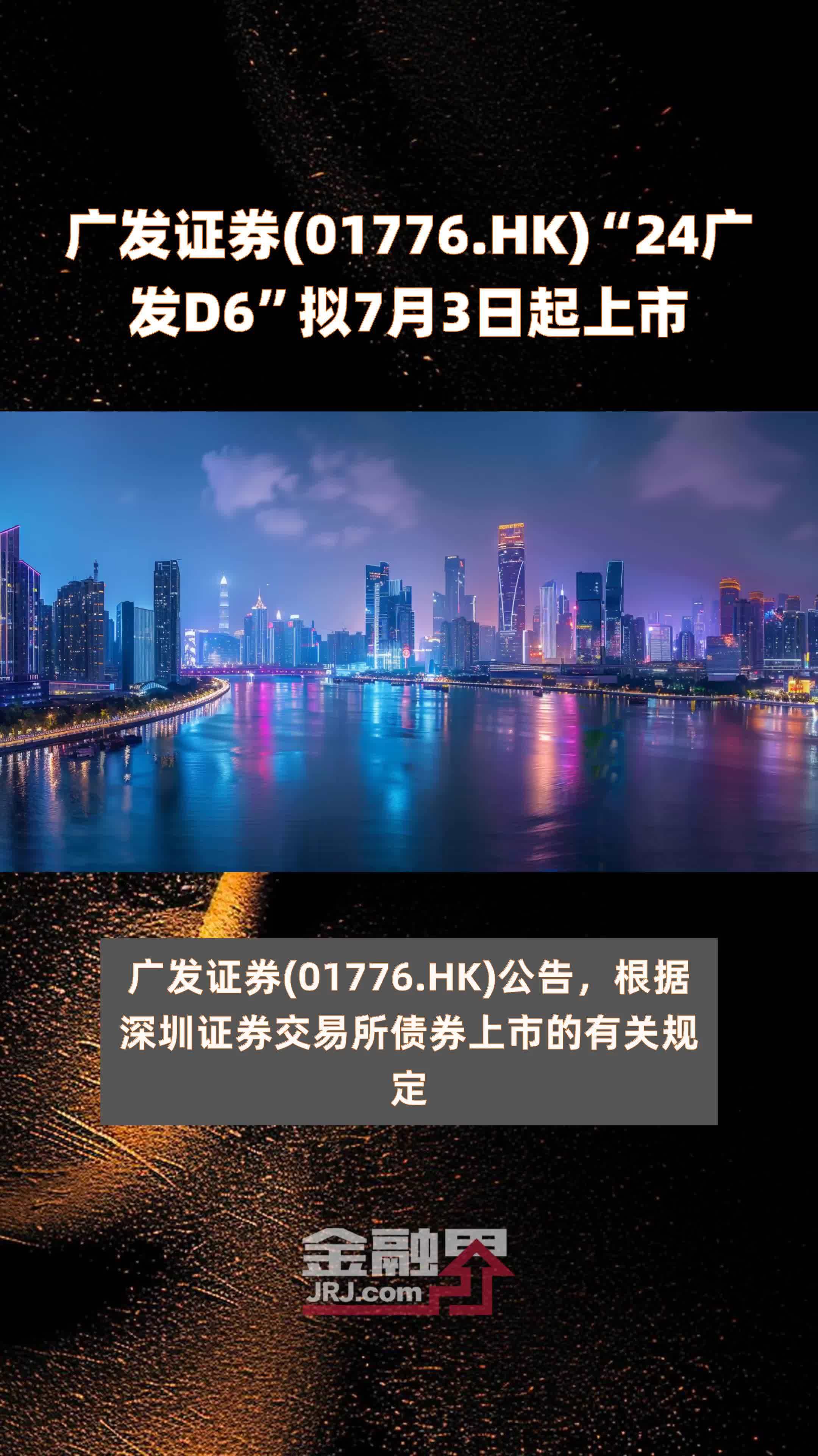 广发证券(01776.HK)“24广发D6”拟7月3日起上市 |快报_凤凰网视频_凤凰网