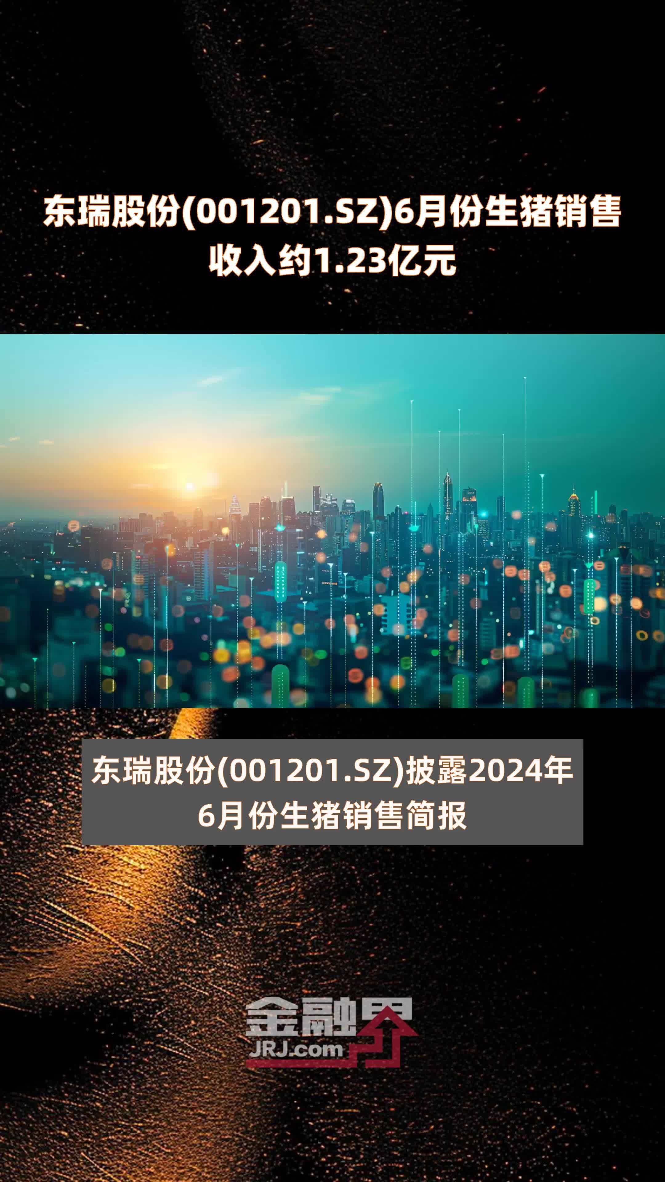 东瑞股份(001201.SZ)6月份生猪销售收入约1.23亿元 |快报_凤凰网视频_凤凰网