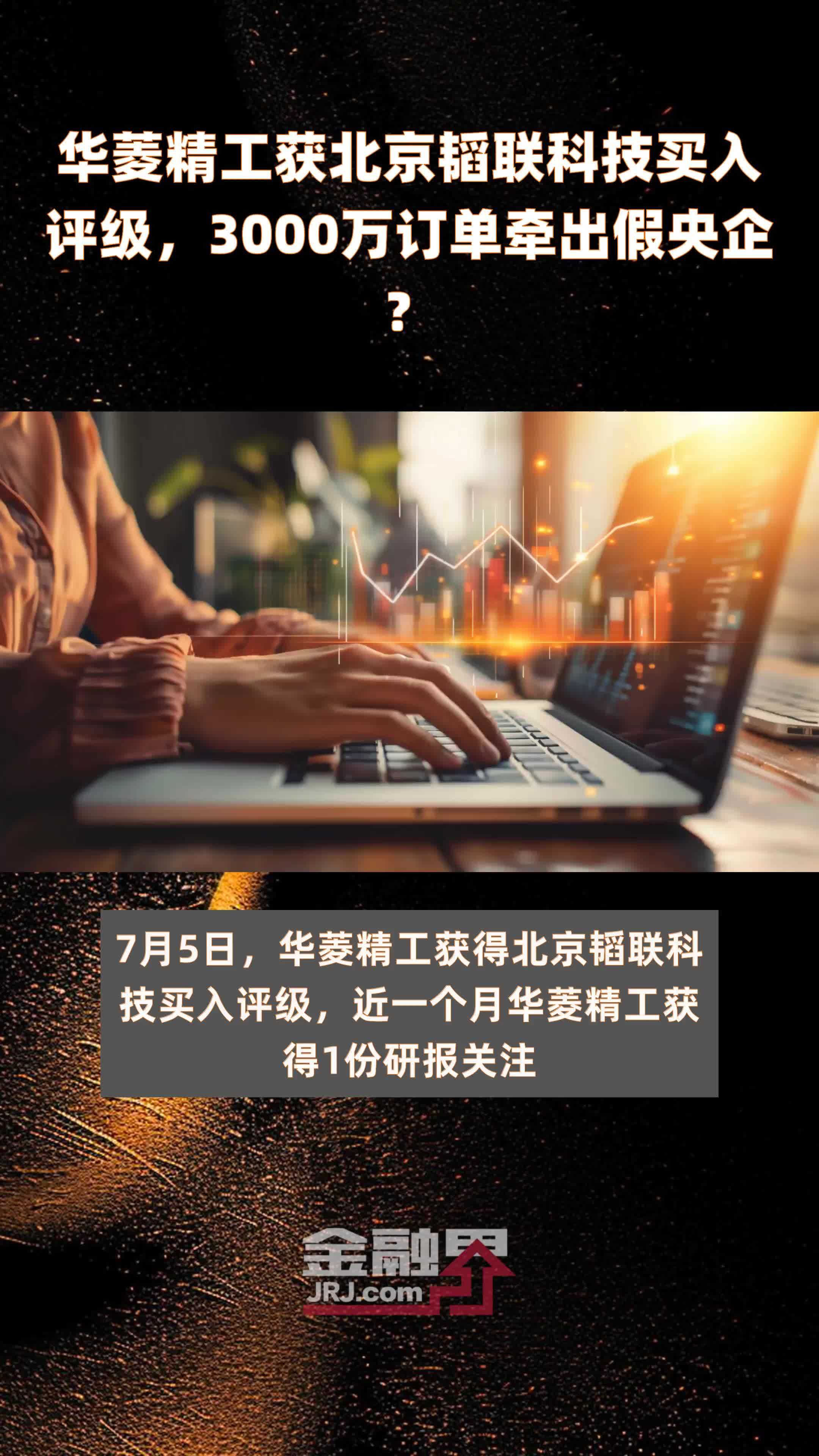 华菱精工获北京韬联科技买入评级，3000万订单牵出假央企？ |快报_凤凰网视频_凤凰网