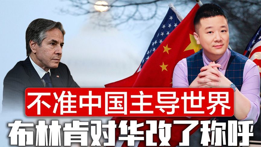 不准中国主导世界，布林肯对华改了称呼，美式双标遭记者当场怒怼 凤凰网视频 凤凰网