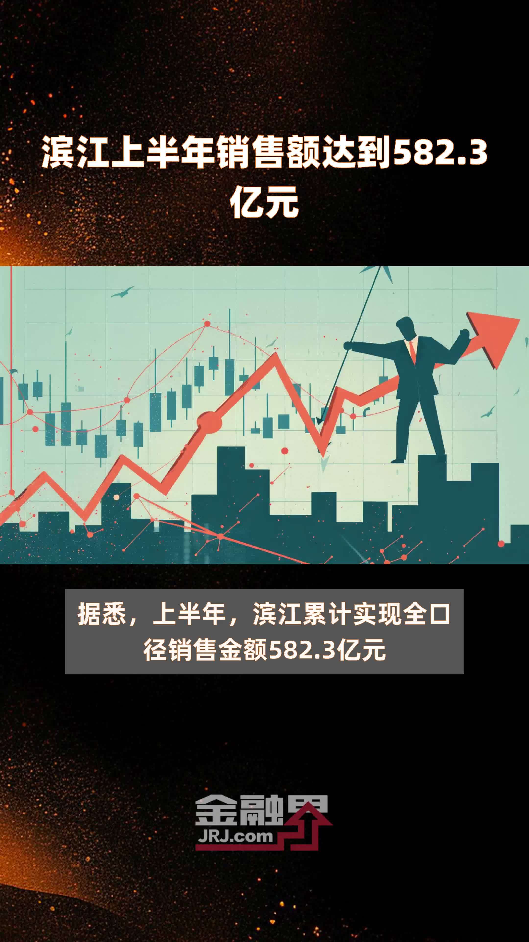 滨江上半年销售额达到582.3亿元 |快报_凤凰网视频_凤凰网