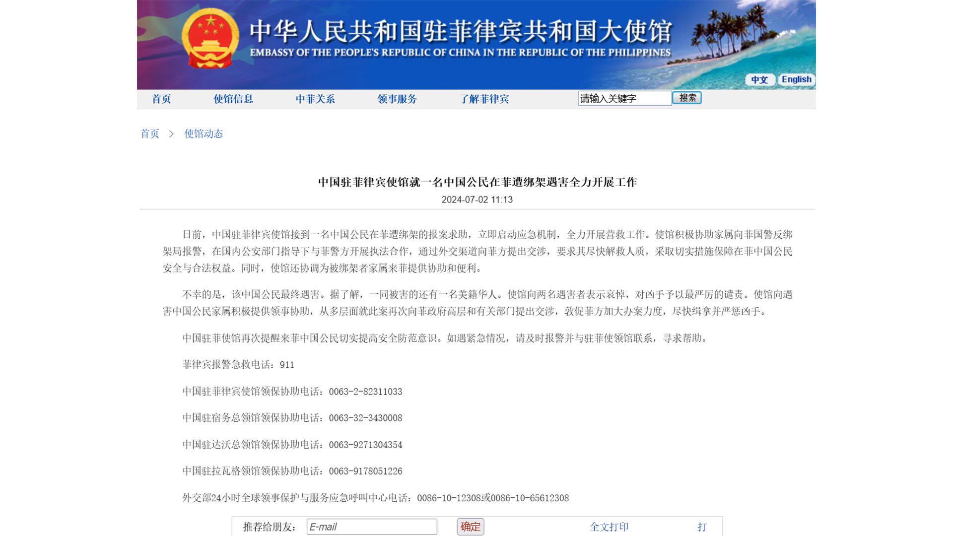 中使馆通报“两名中企人员在菲遭绑架后遇害”:敦促菲方尽快缉拿并严惩凶手 凤凰网视频 凤凰网