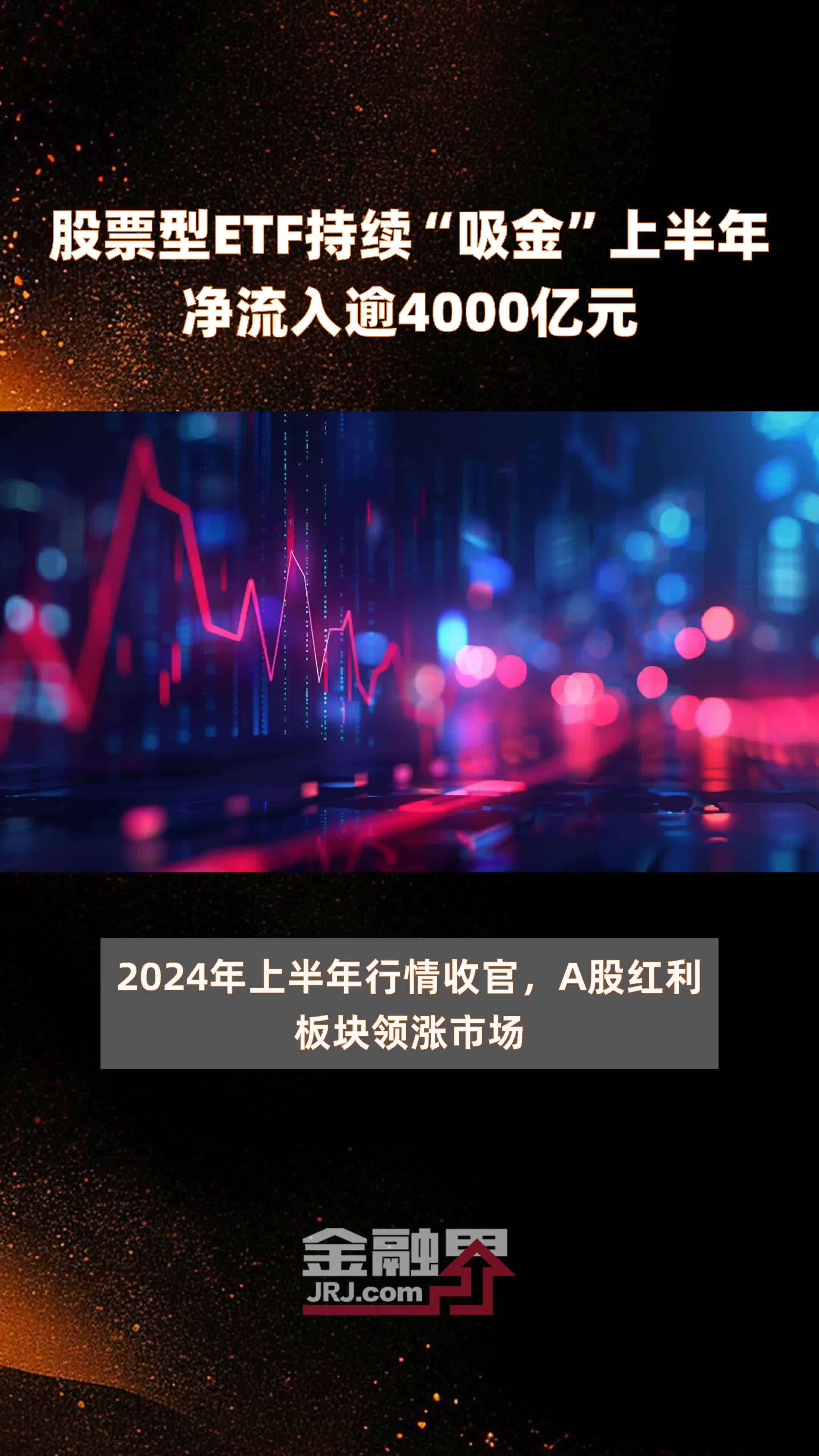 股票型ETF持续“吸金”上半年净流入逾4000亿元 |快报_凤凰网视频_凤凰网