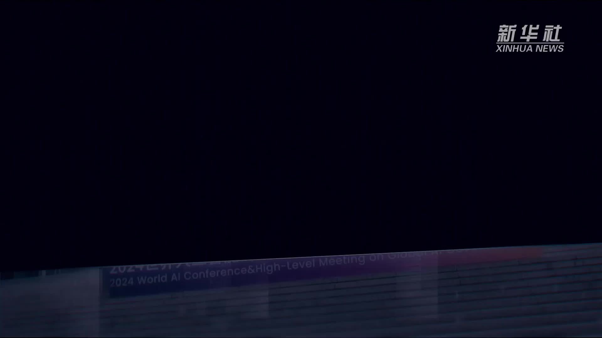 新华全媒 |在世界人工智能大会体验办公ai“黑科技” 凤凰网视频 凤凰网