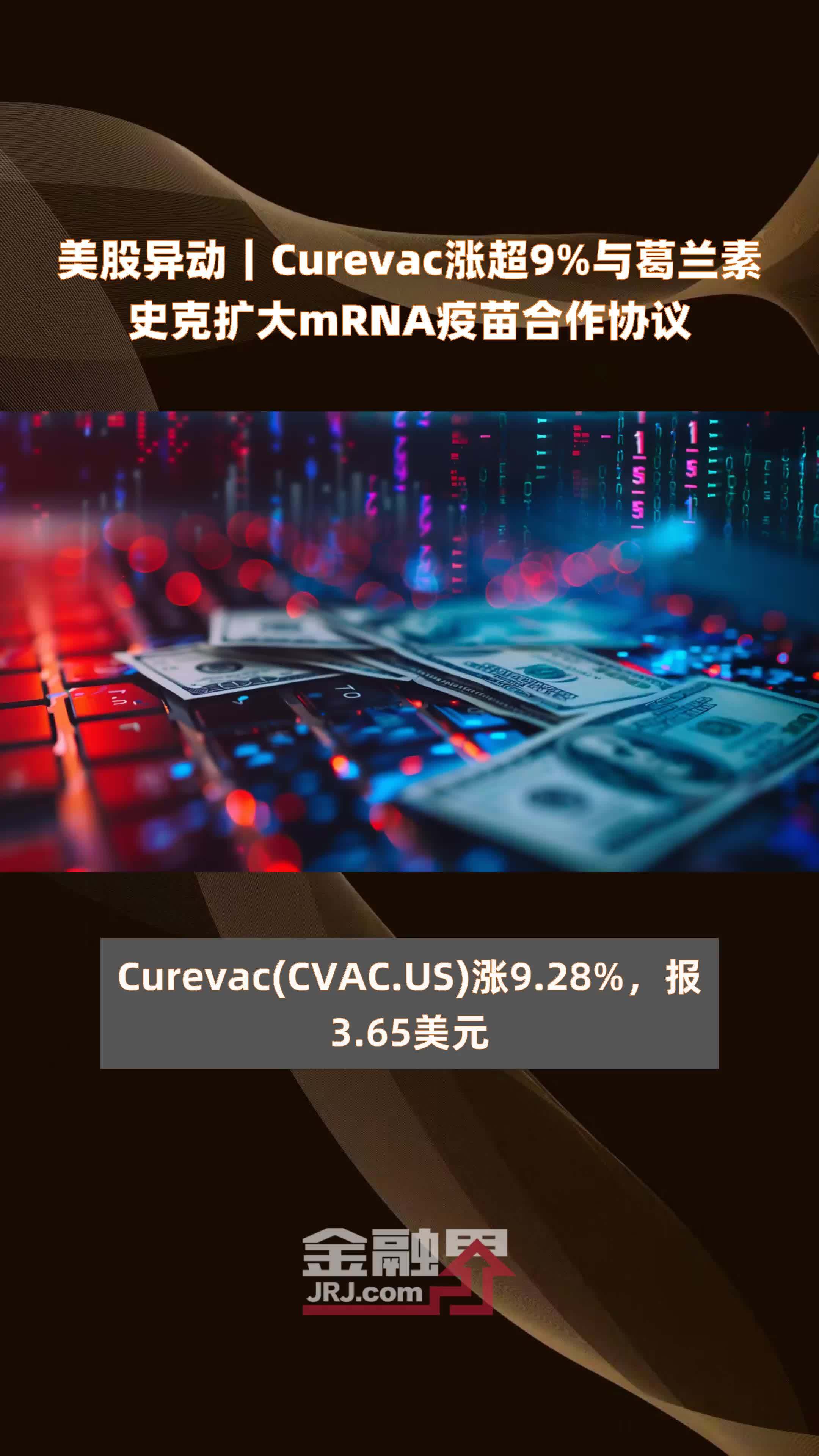 美股异动｜Curevac涨超9%与葛兰素史克扩大mRNA疫苗合作协议 |快报_凤凰网视频_凤凰网