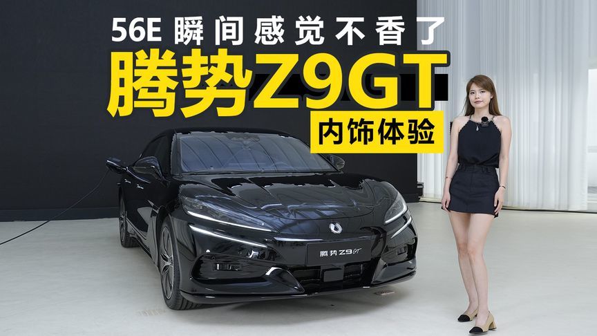 体验腾势Z9GT内饰后，56E瞬间感觉不香了_凤凰网视频_凤凰网