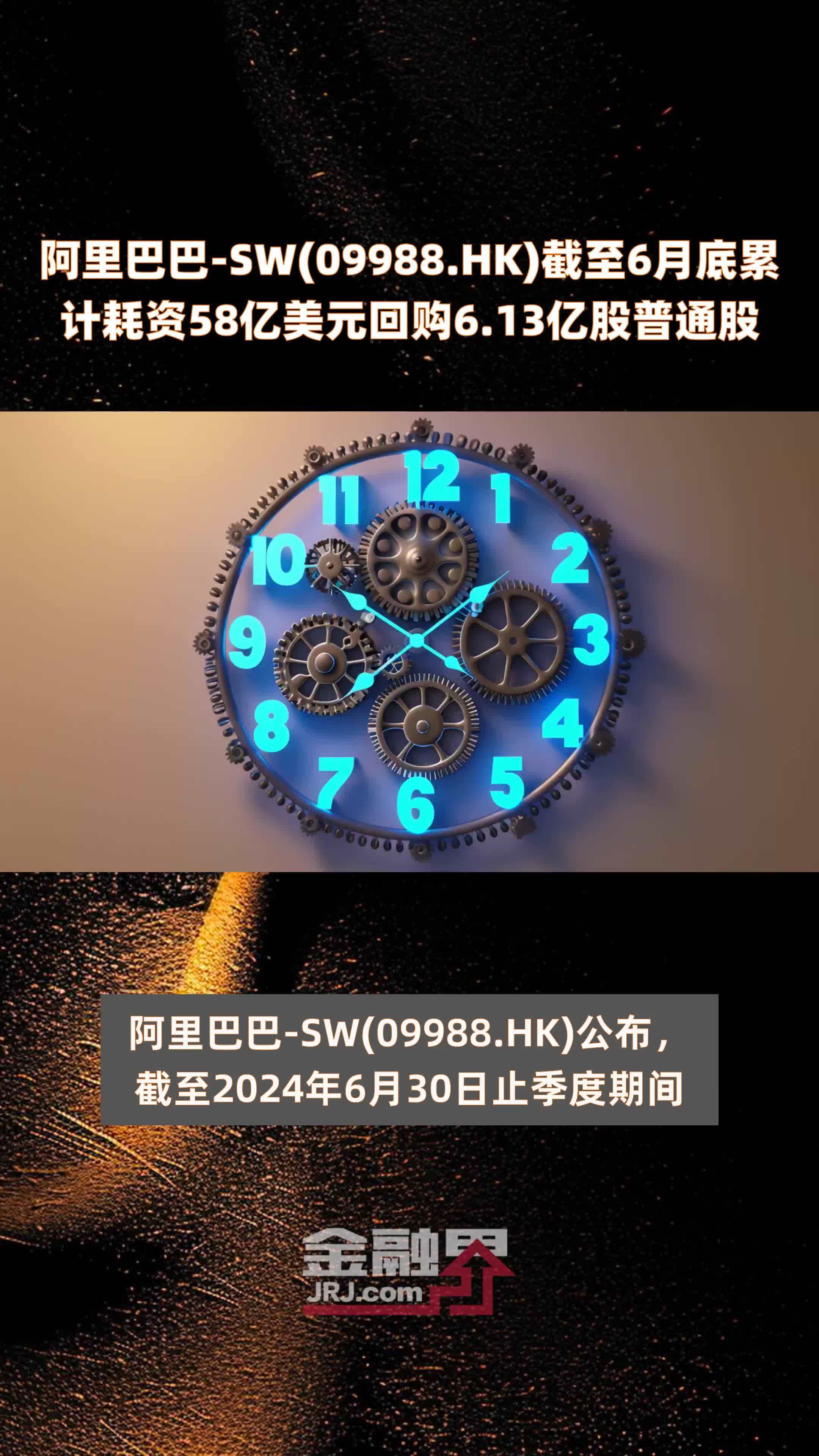 阿里巴巴-SW(09988.HK)截至6月底累计耗资58亿美元回购6.13亿股普通股 |快报_凤凰网视频_凤凰网
