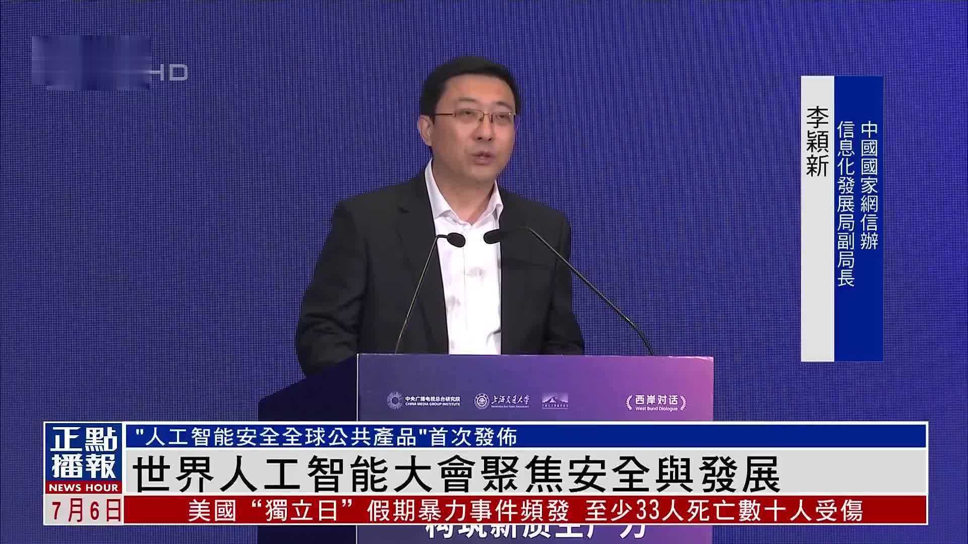 世界人工智能大会聚焦安全与发展 凤凰网视频 凤凰网