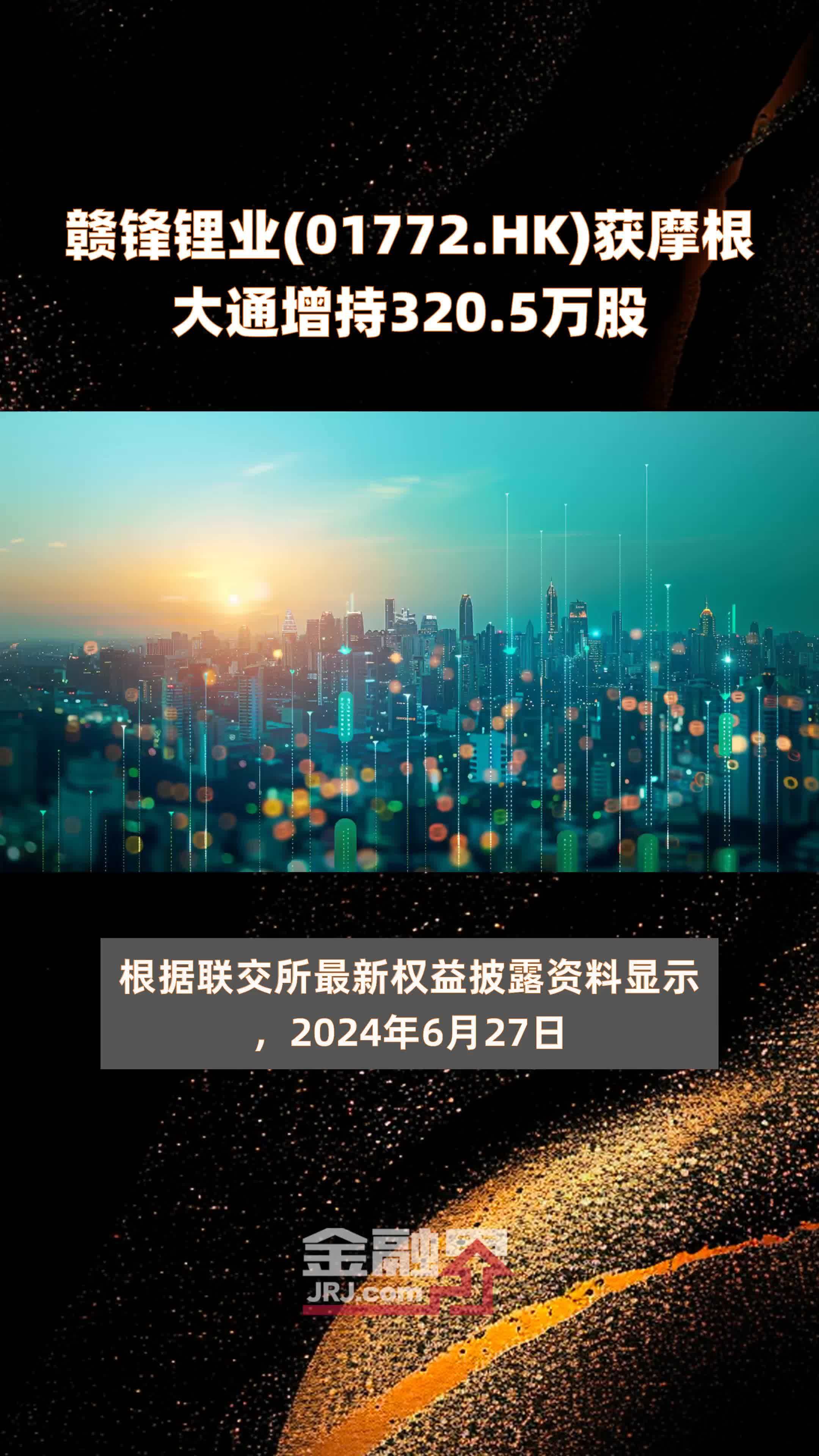 赣锋锂业(01772.HK)获摩根大通增持320.5万股 |快报_凤凰网视频_凤凰网