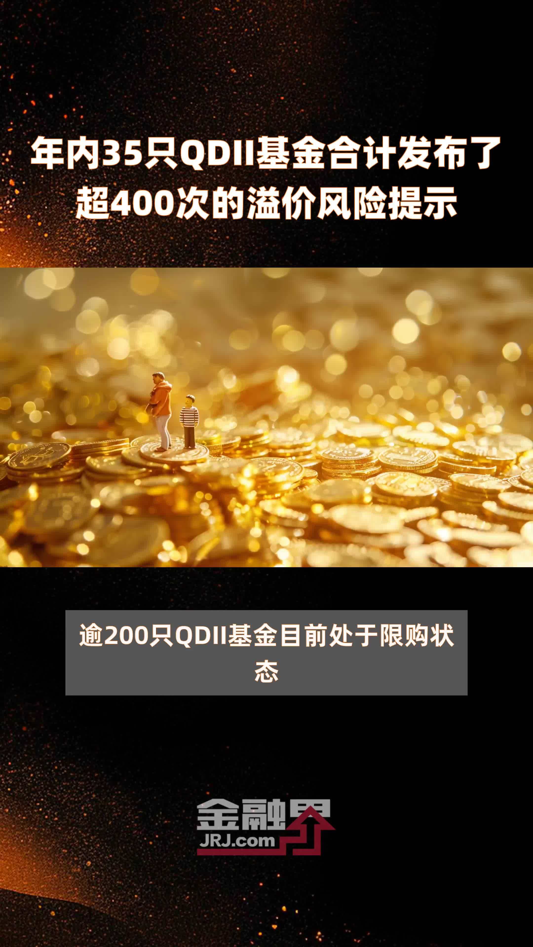 年内35只QDII基金合计发布了超400次的溢价风险提示 |快报_凤凰网视频_凤凰网