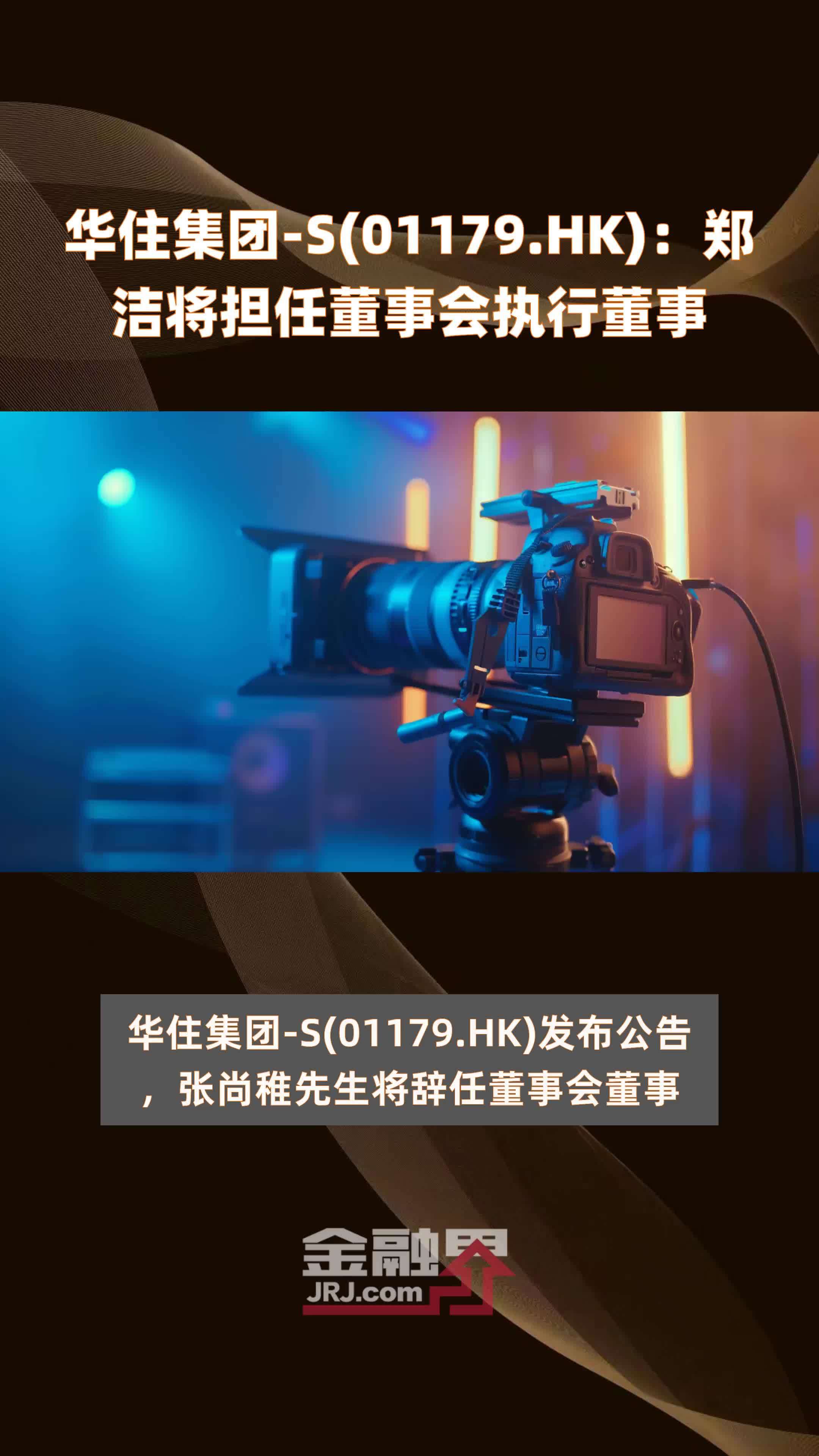 华住集团-S(01179.HK)：郑洁将担任董事会执行董事 |快报_凤凰网视频_凤凰网