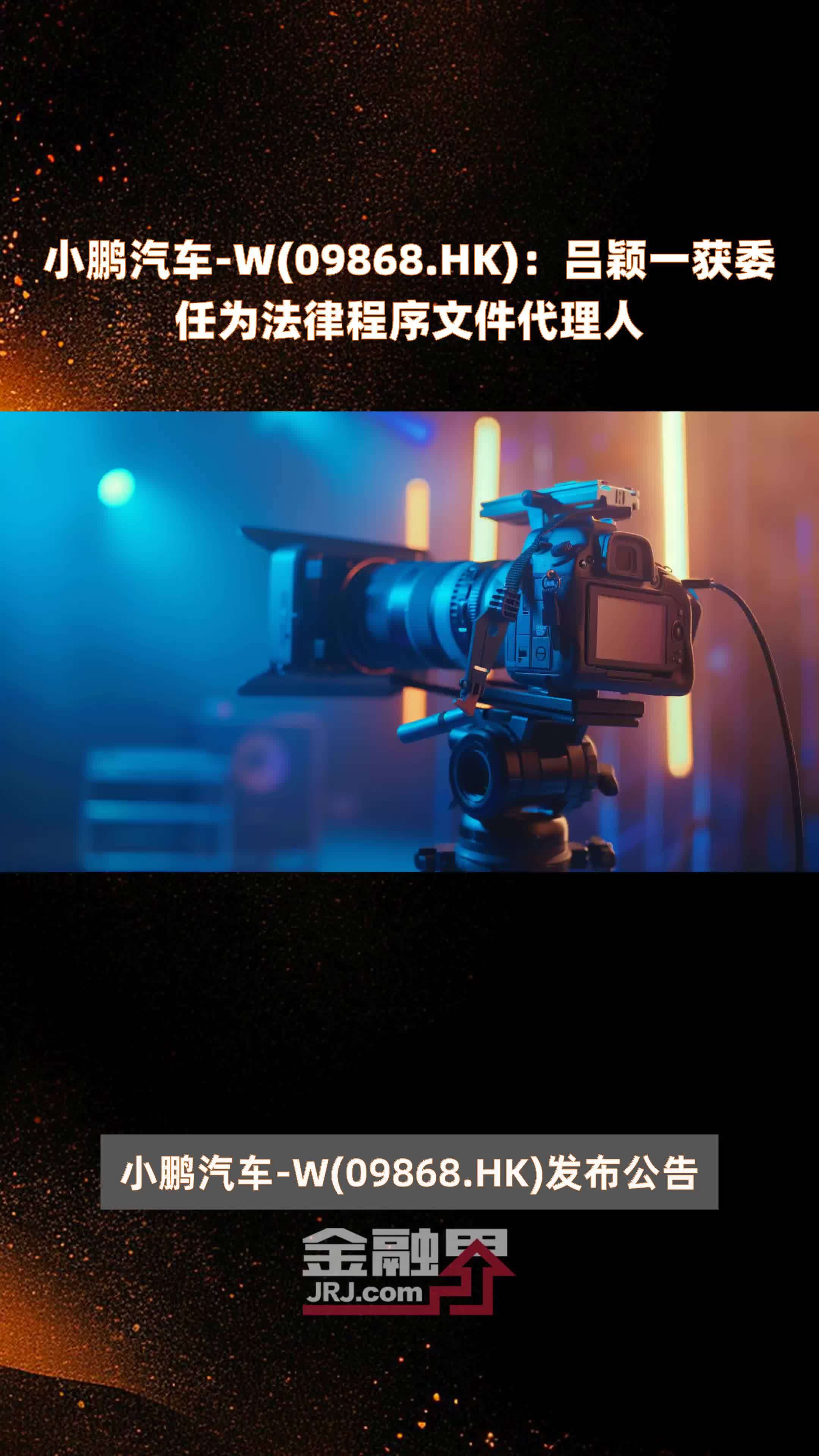 小鹏汽车-W(09868.HK)：吕颖一获委任为法律程序文件代理人 |快报_凤凰网视频_凤凰网