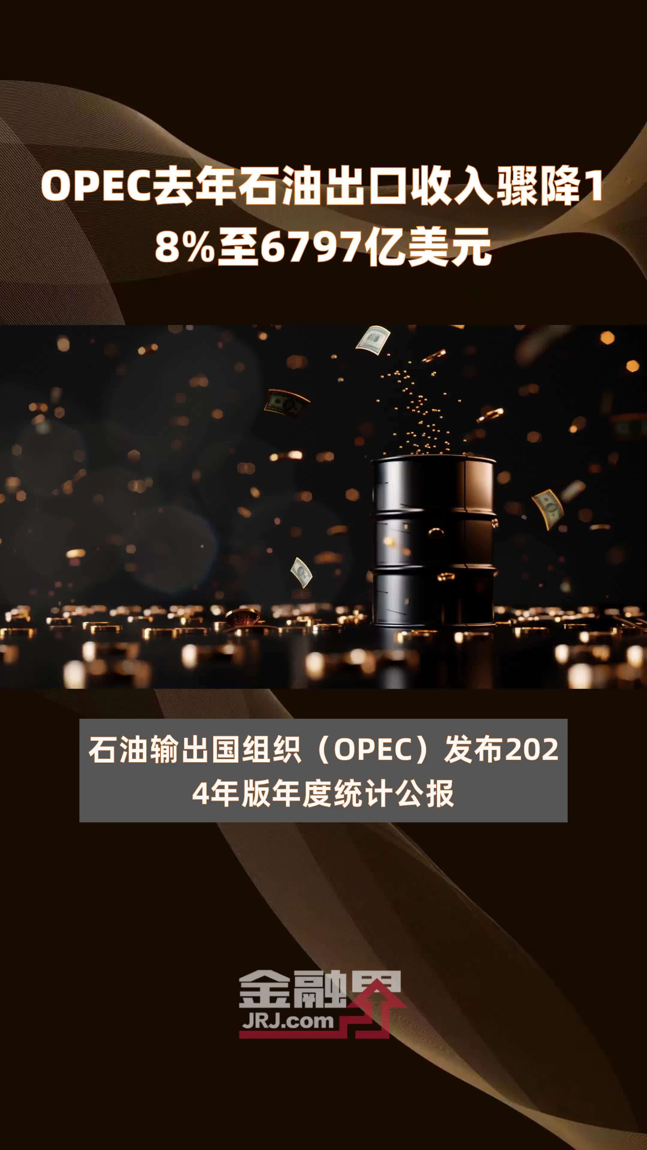 OPEC去年石油出口收入骤降18%至6797亿美元 |快报_凤凰网视频_凤凰网