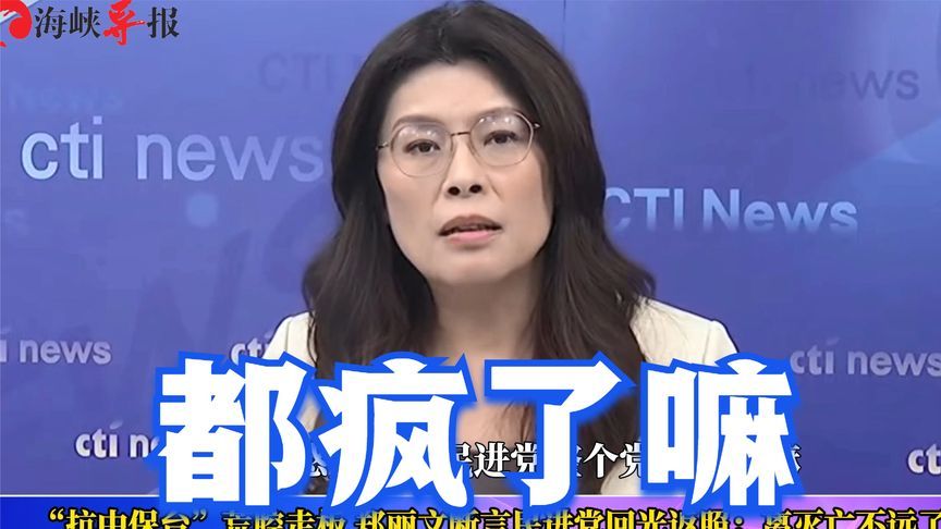 “抗中保台”荒腔走板，郑丽文断言民进党回光返照：离灭亡不远了_凤凰网视频_凤凰网