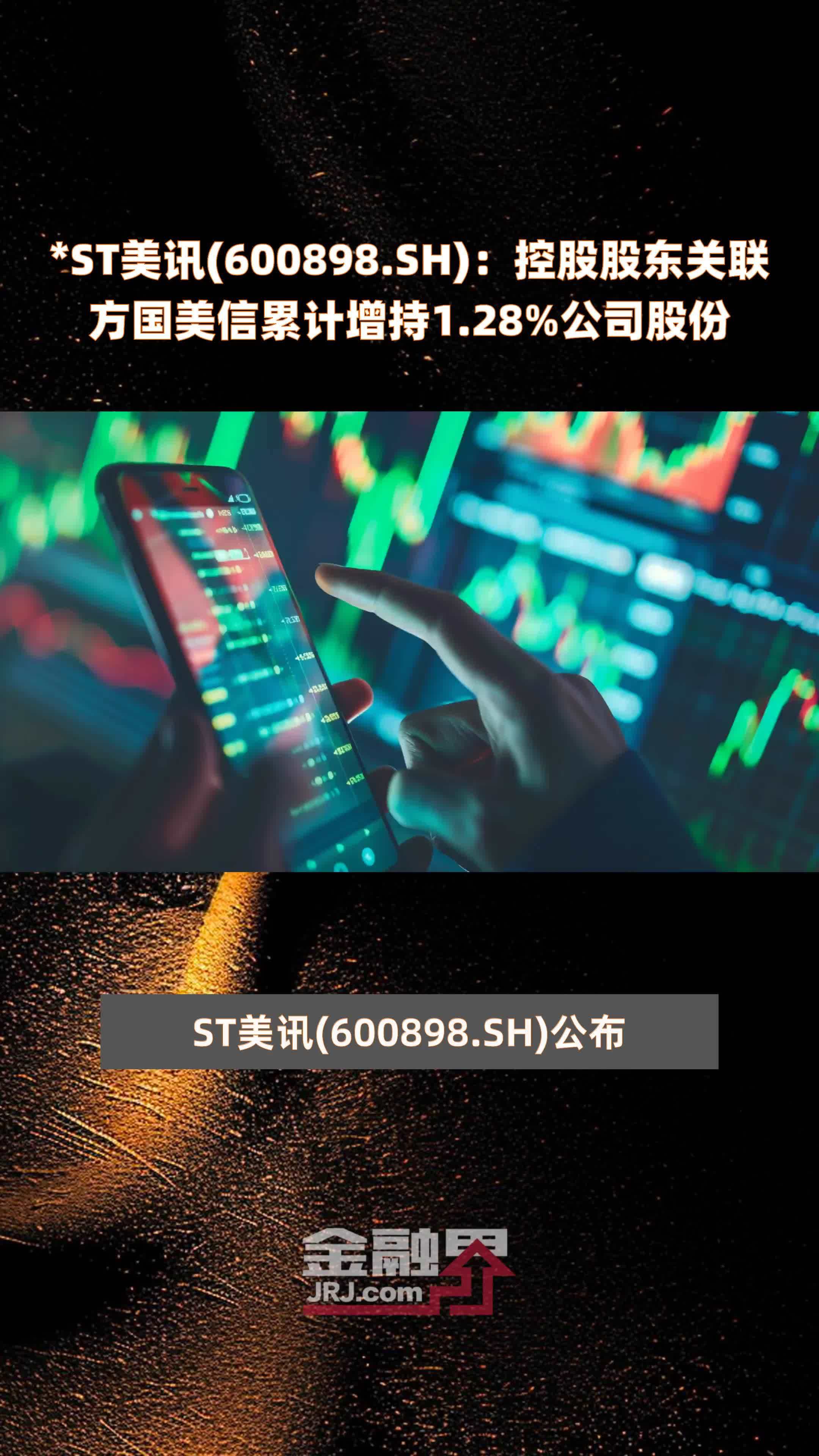 *ST美讯(600898.SH)：控股股东关联方国美信累计增持1.28%公司股份 |快报_凤凰网视频_凤凰网