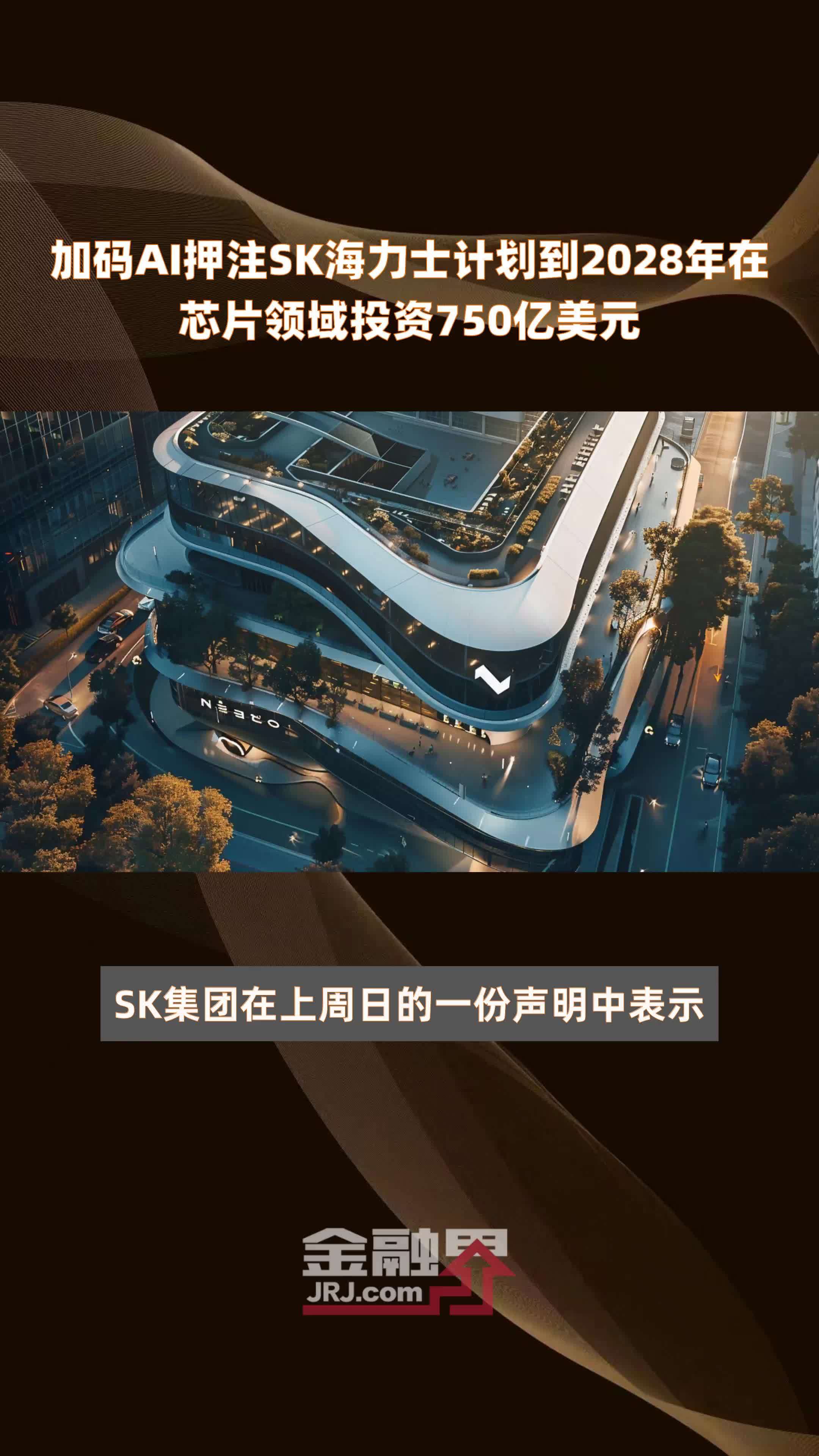加码AI押注SK海力士计划到2028年在芯片领域投资750亿美元 |快报_凤凰网视频_凤凰网