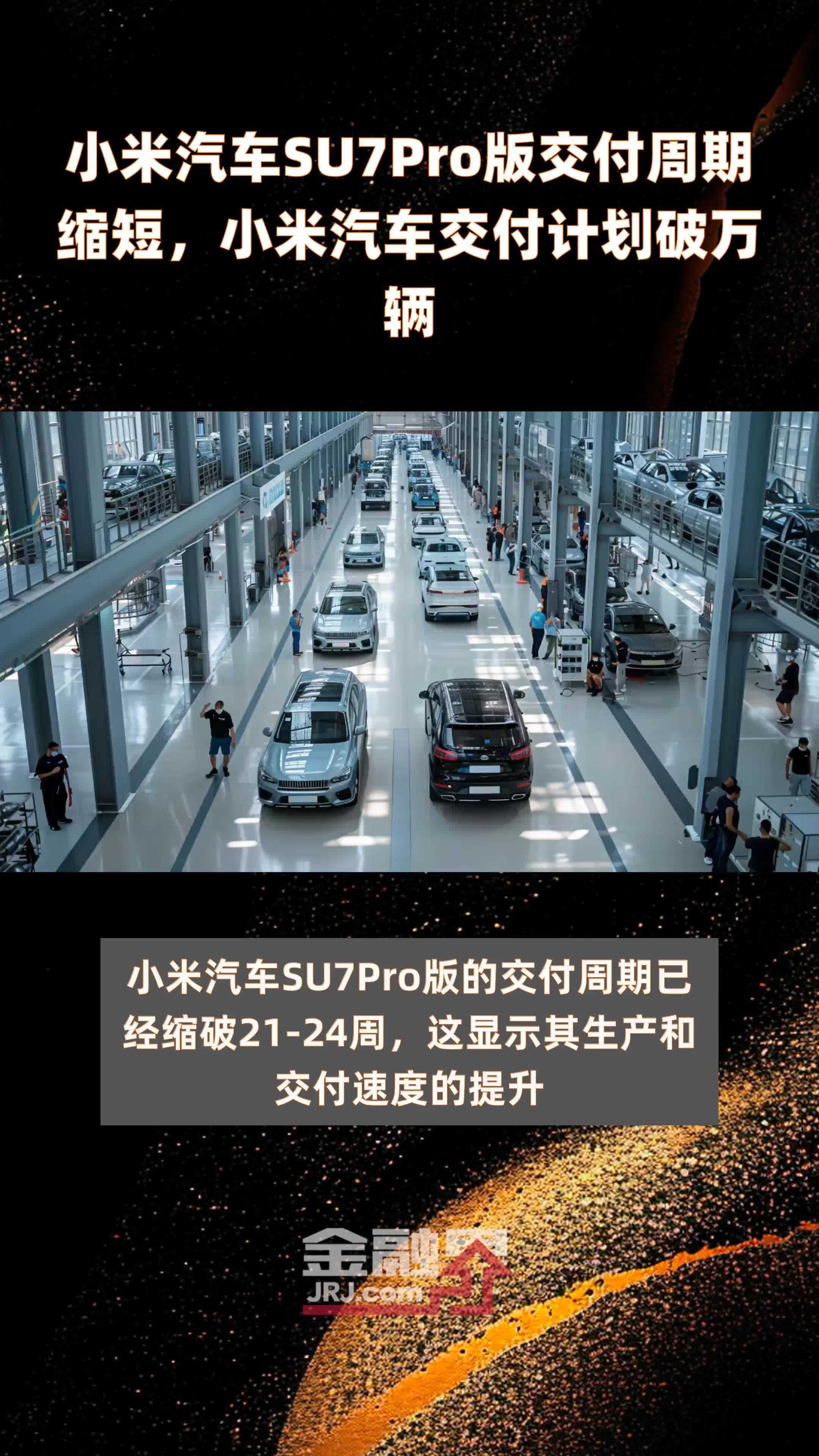 小米汽车SU7Pro版交付周期缩短，小米汽车交付计划破万辆 |快报_凤凰网视频_凤凰网